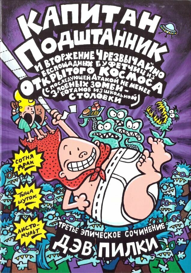 Капитан Подштанник и вторжение беспощадных буфетчиц из открытого космоса