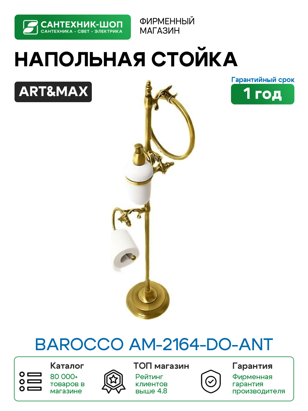 Напольная стойка Art&Max Barocco AM-2164-Do-Ant Античное золото