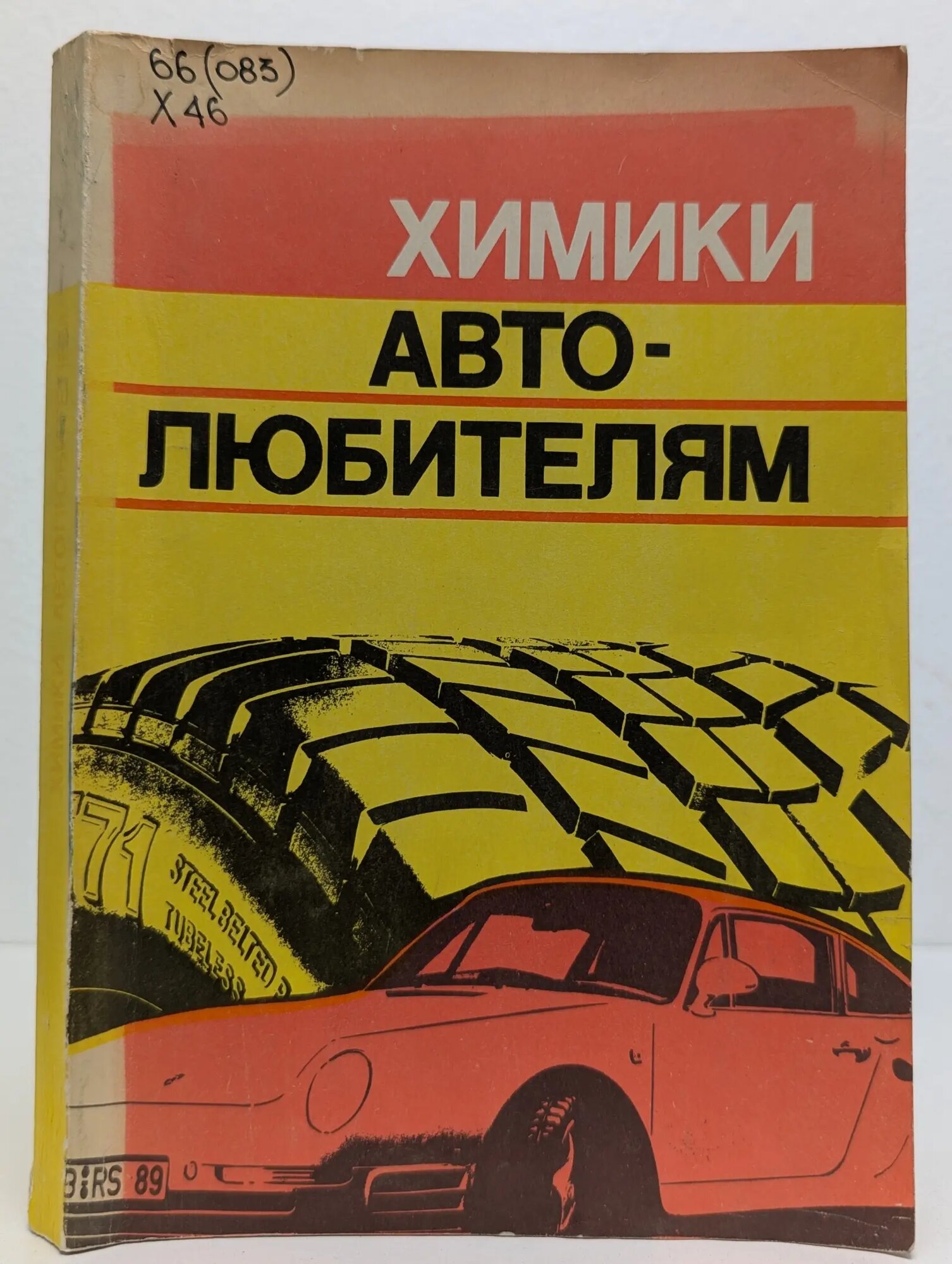 Химики автомобилистам Бобович Борис Борисович, Бровак Гарри Владимирович, Бунаков Борис Михайлович 1991