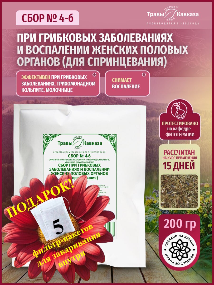 Травяной сбор Травы Кавказа № 4 б, для спринцеваний, при воспалении женских органов, 200 г