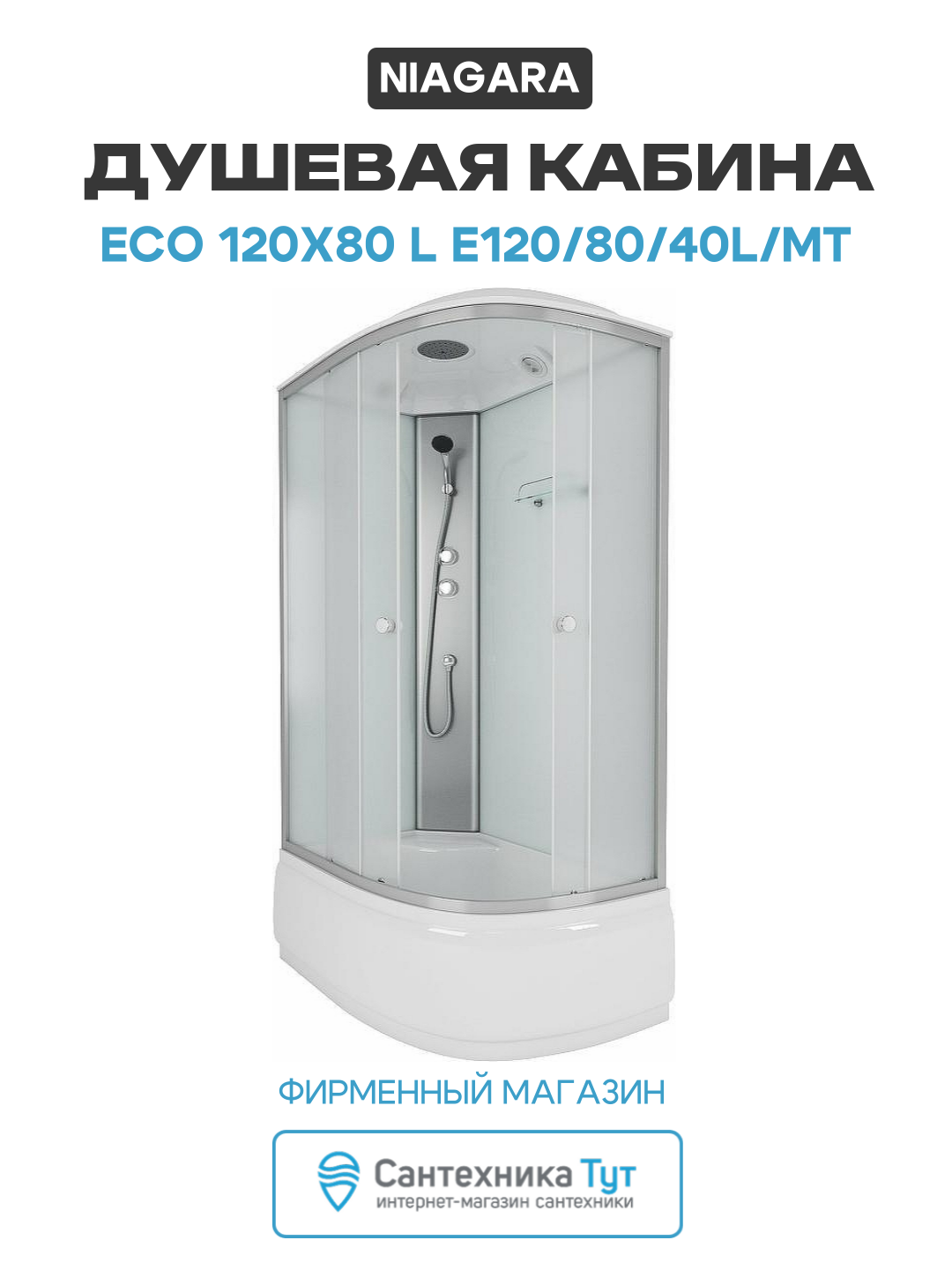 Душевая кабина Niagara Eco 120x80 L E120/80/40L/MT без гидромассажа 120х80 без гидромассажа матовый хром Китай