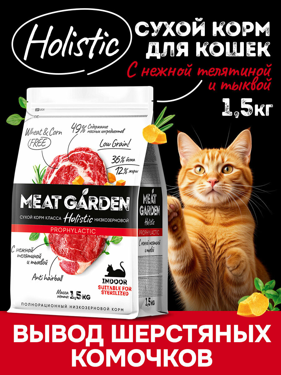 Сухой корм Meat Garden для стерилизованных кошек/кастрированных котов живущих в помещении Телятина и Тыква 1,5кг