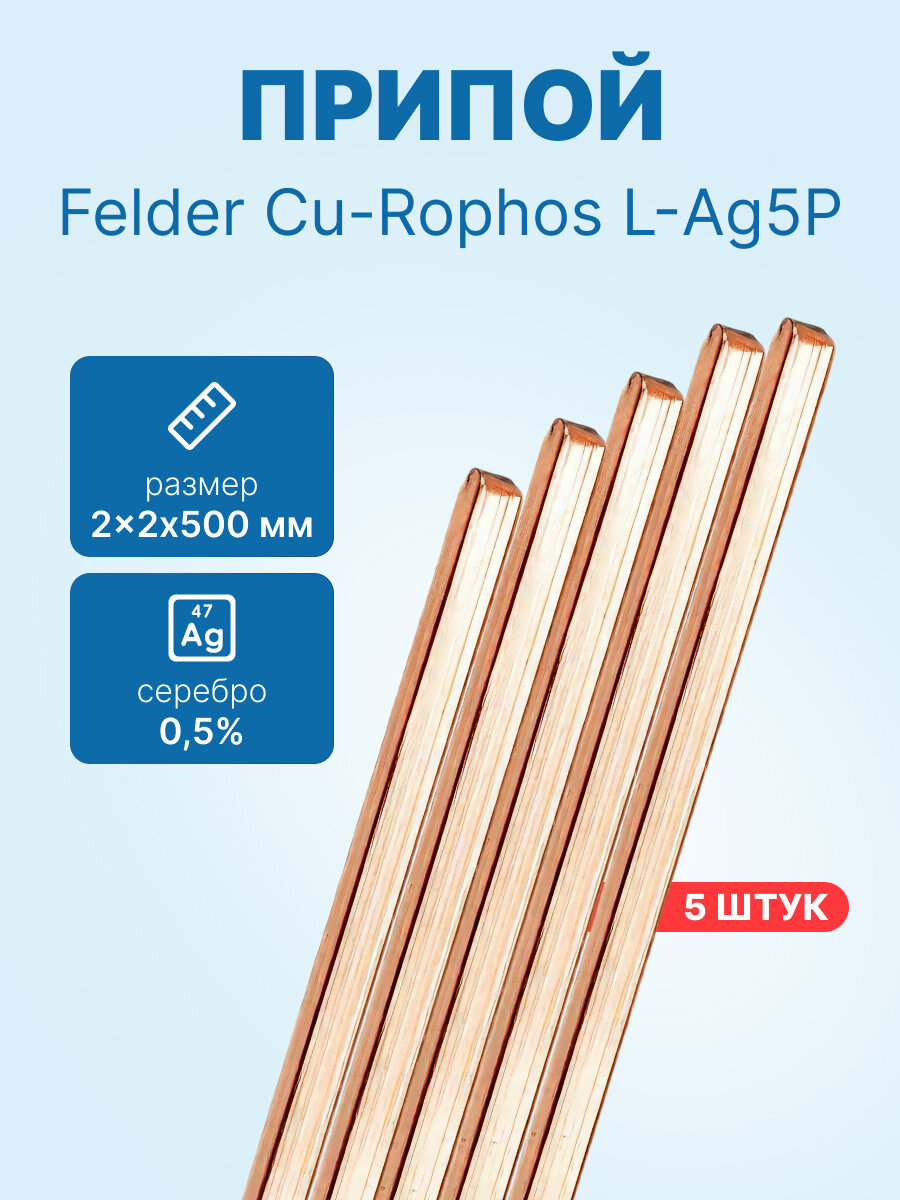 Набор 5 шт - Припой Felder Cu-Rophos L-Ag5P прутки для меди (2х500мм)