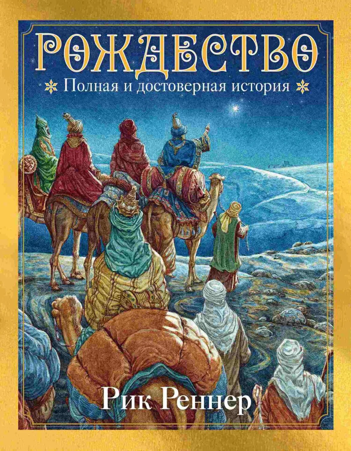 Рождество. Полная и достоверная история [Цифровая книга]