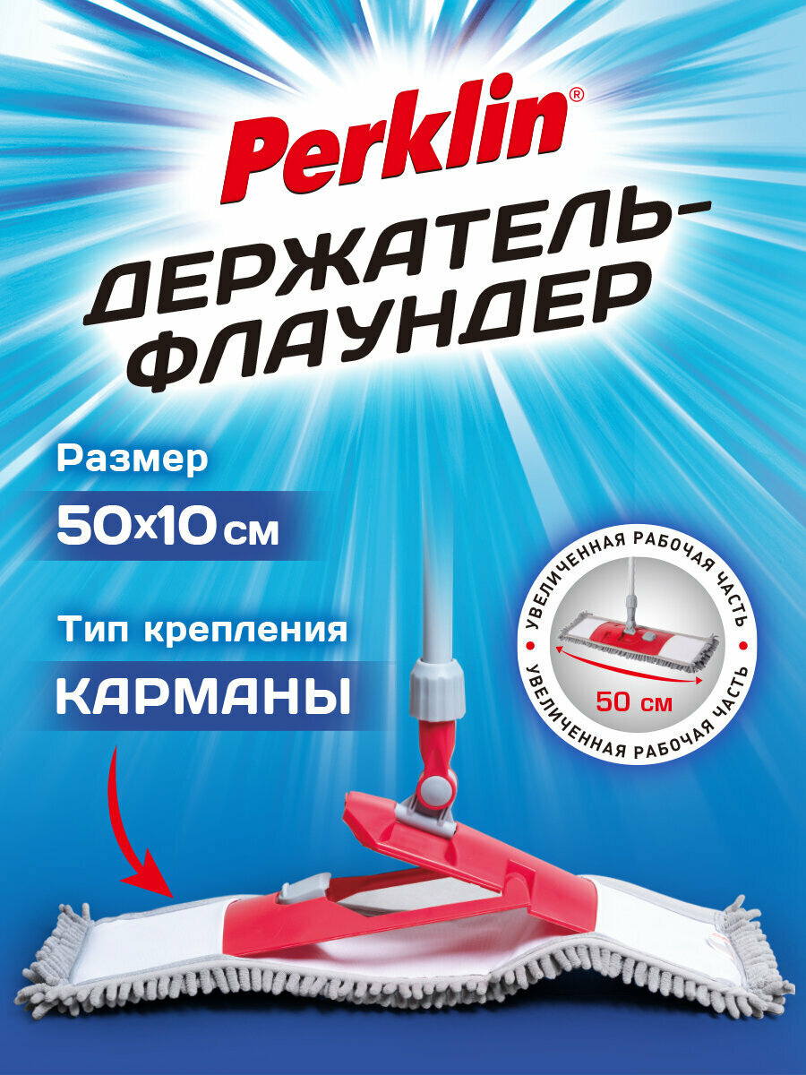Флаундер для швабры 50 см, держатель для насадки моп складной без черенка, карманы, еврорезьба и шайба, Perklin, 700984