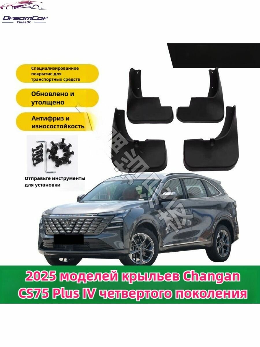 2025 Changan CS75 Plus IV Автомобильные Брызговики, 4 шт.