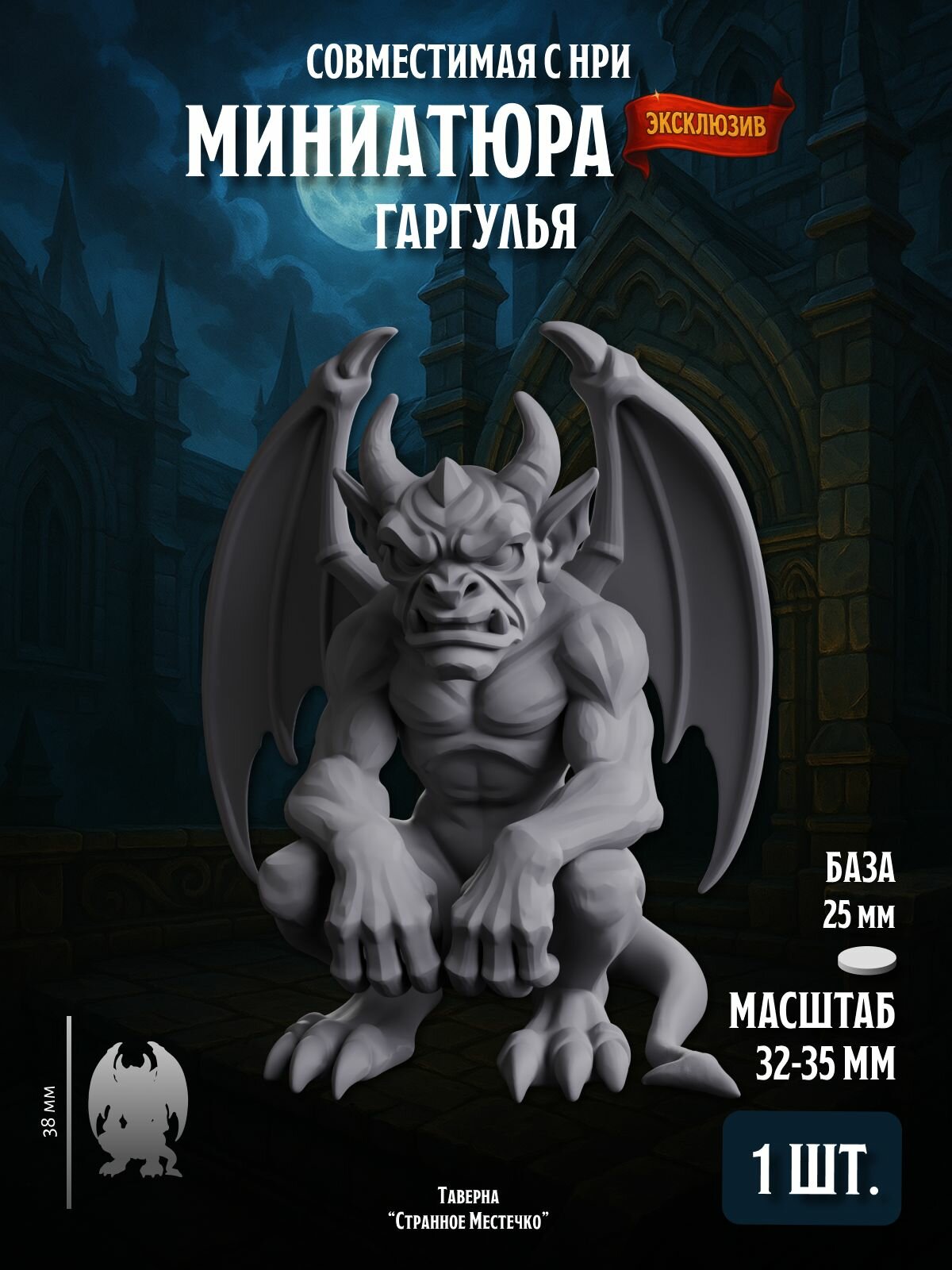 Миниатюра Гаргулья, Совместима с НРИ и ДнД, 1 шт