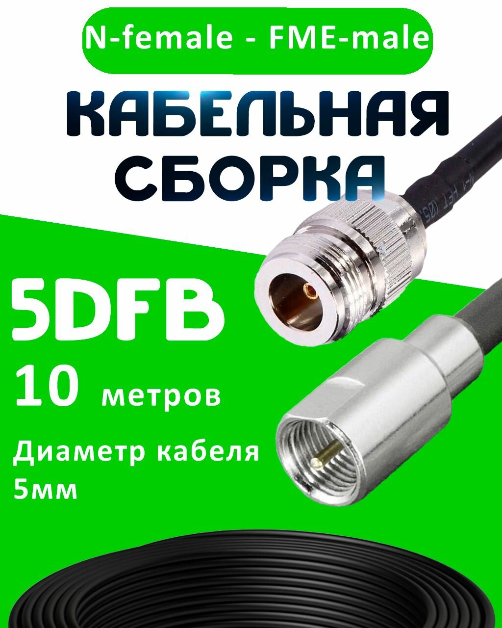 Кабельная сборка 5D-FB с разъемами N-female - FME-male, 10 метров