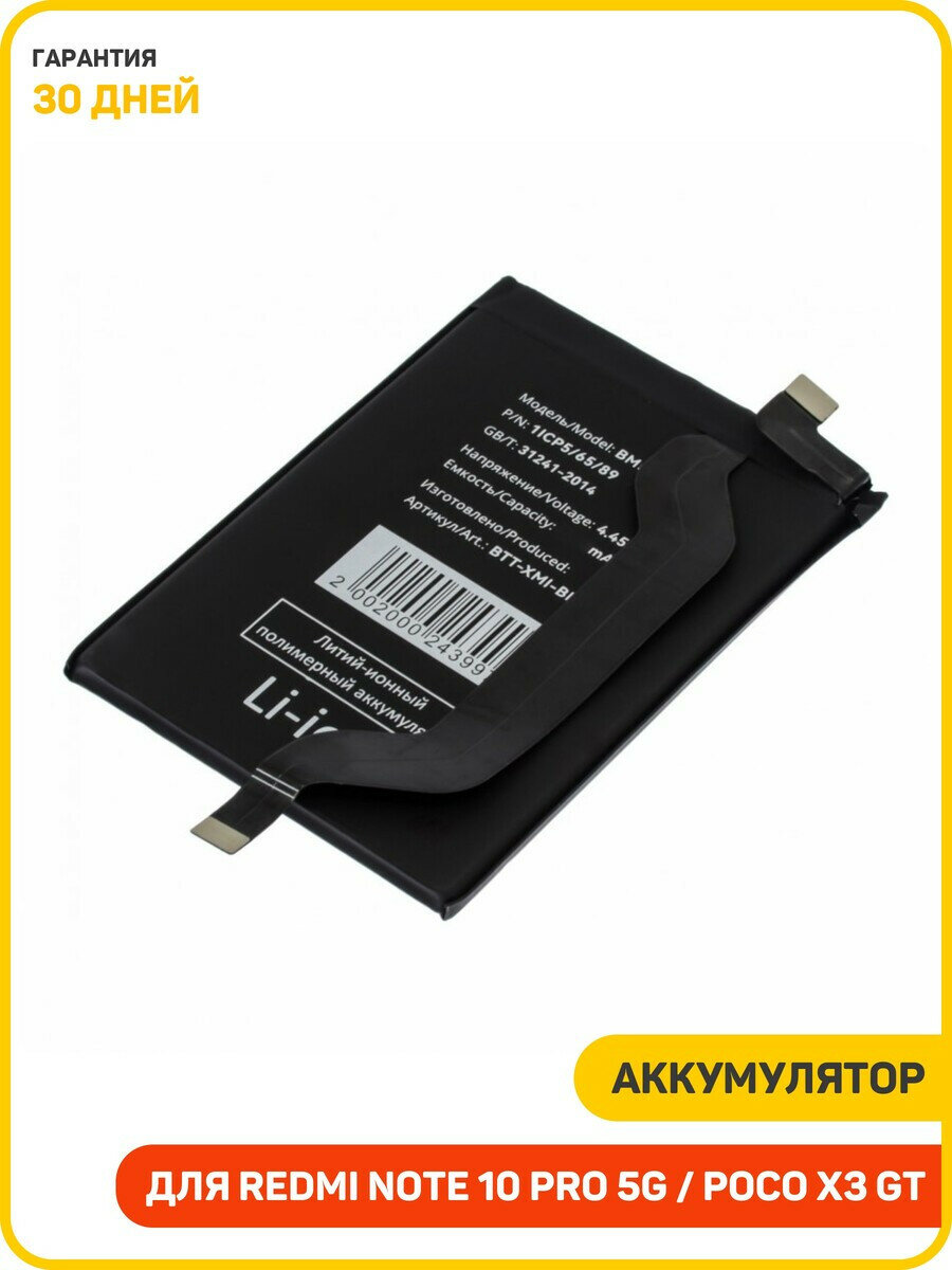 Аккумулятор для POCO X3 GT 5G / Xiaomi Redmi Note 10 Pro 5G (BM57)