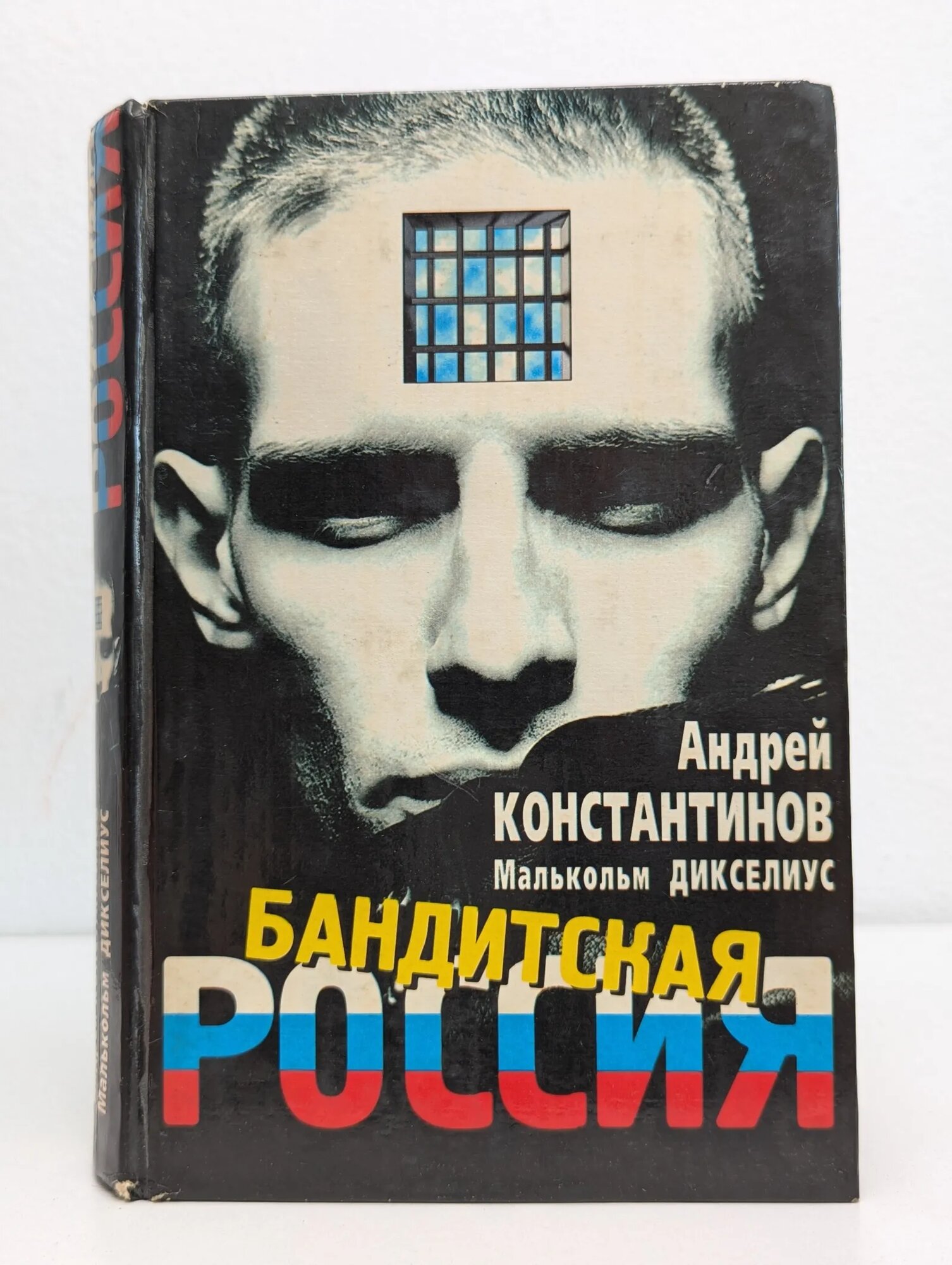Бандитская Россия Константинов Андрей, Дикселиус Малькольм 1997