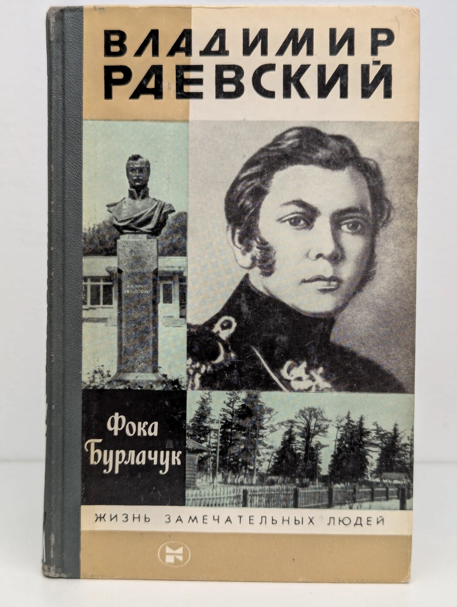 Владимир Раевский Бурлачук Фока Федорович 1987