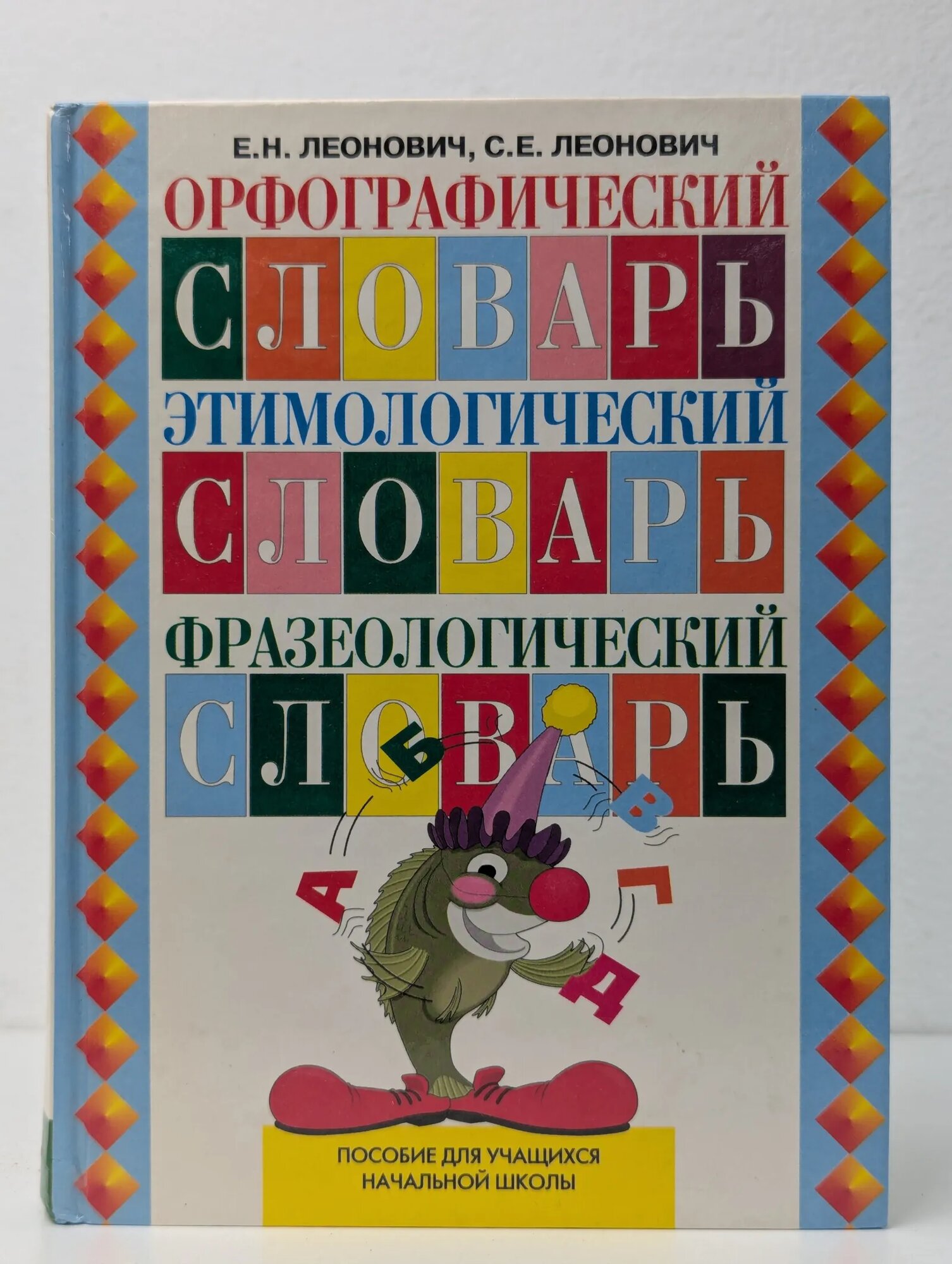 Орфографический словарь. Этимологический словарь. Фразеологический словарь Леонович Евгений Николаевич, Леонович Сергей 2000