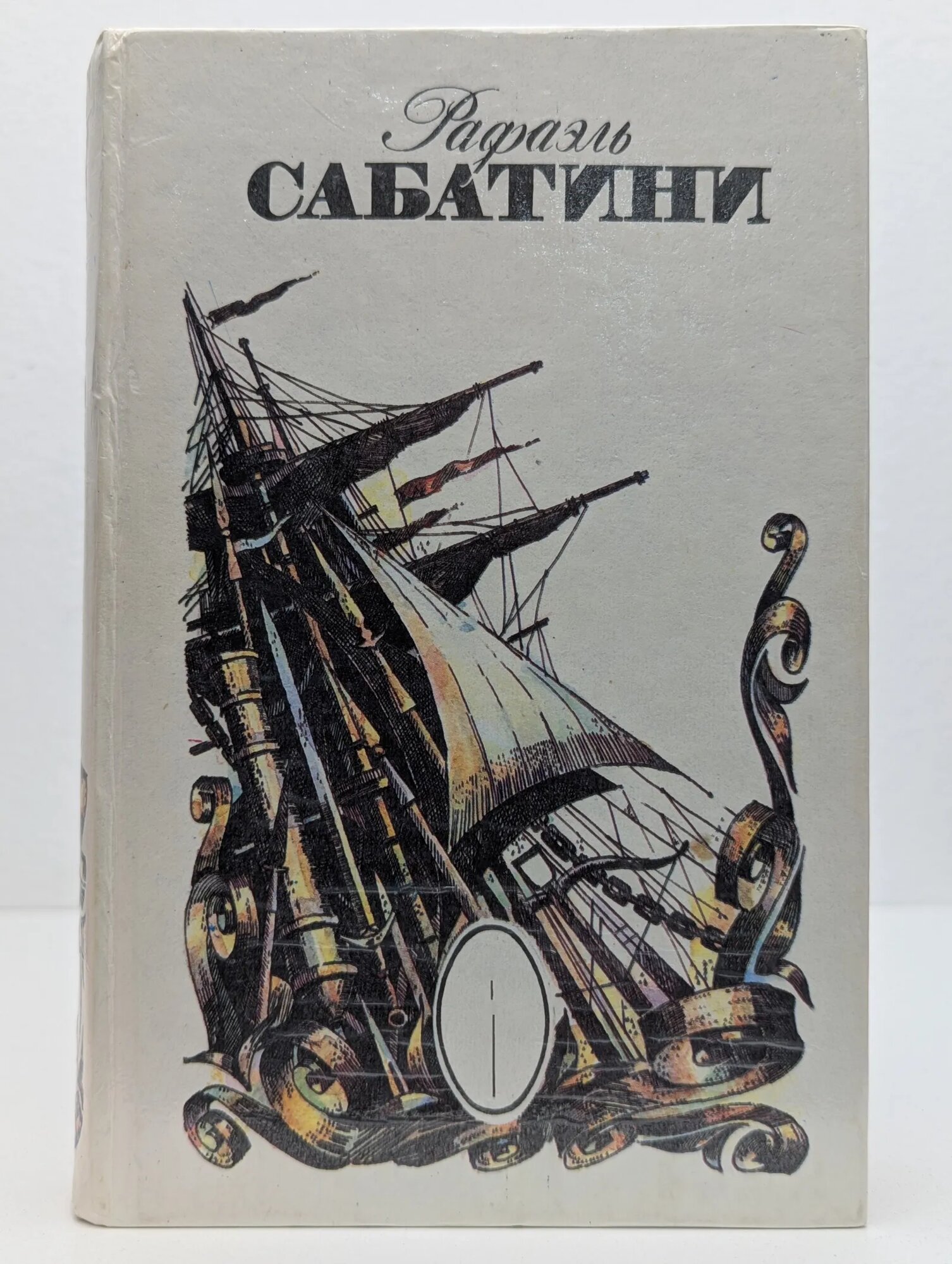 Вечера с историком. Псы господни Сабатини Рафаэль 1992