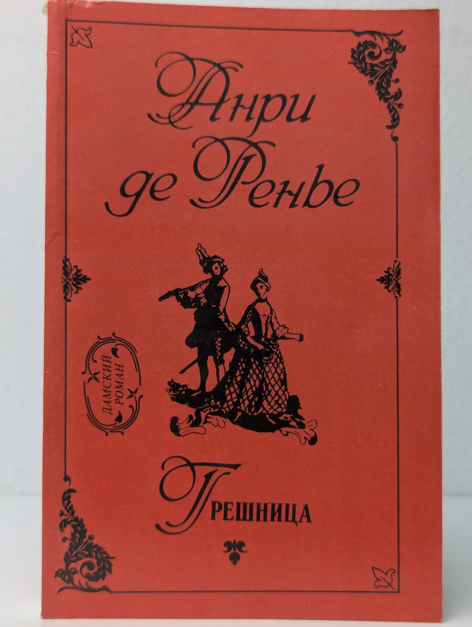 Грешница Ренье Анри де 1993