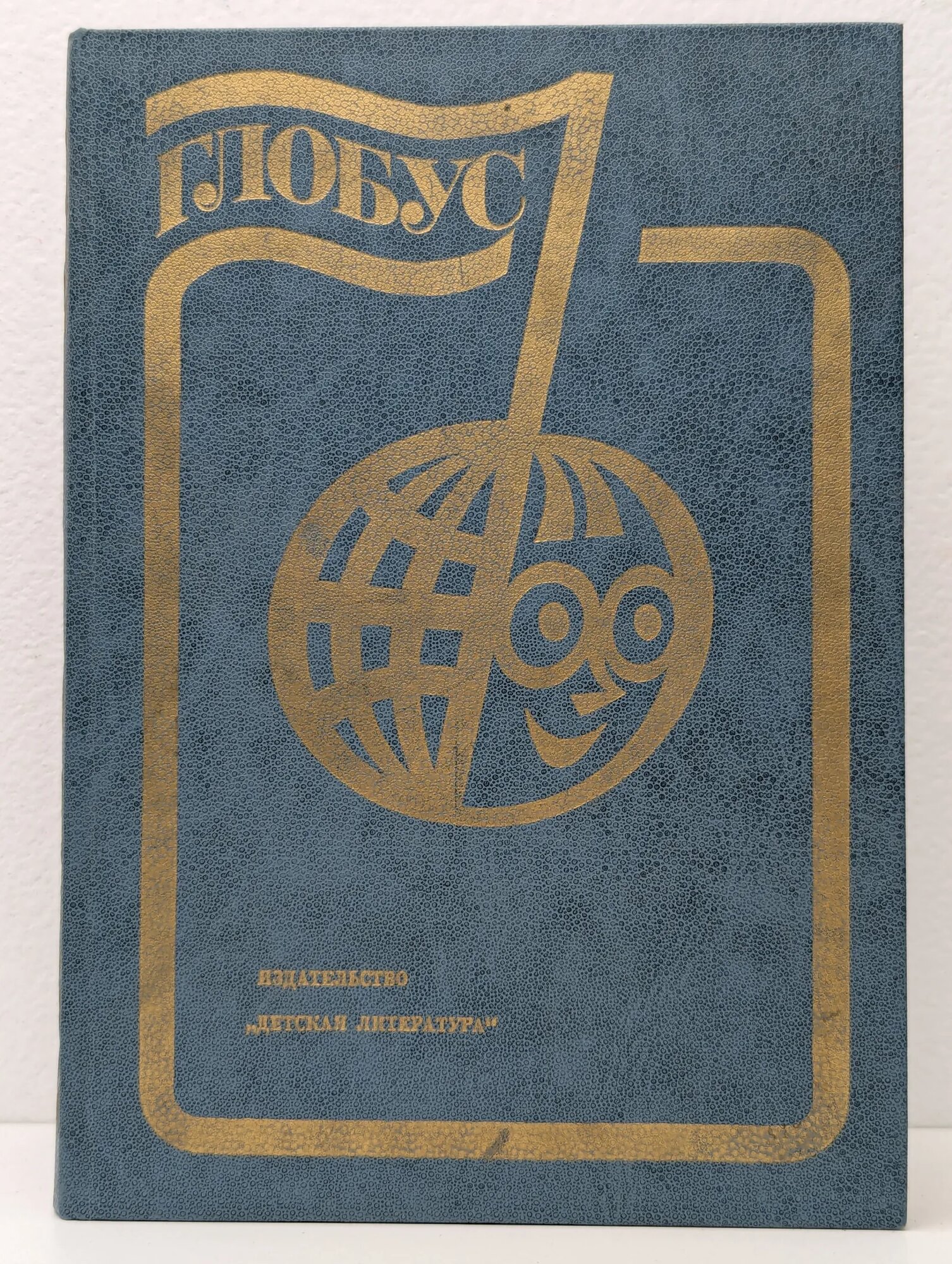 Глобус Смирнов В. А. (сост.) 1983