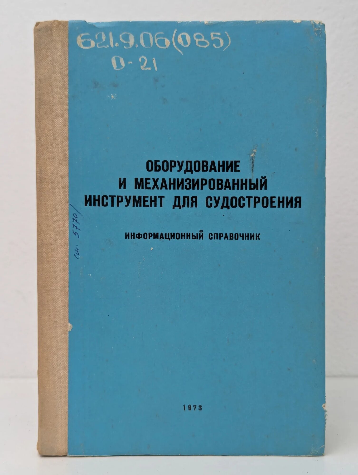 Оборудование и механизированный инструмент для судостроения Сборник 1973