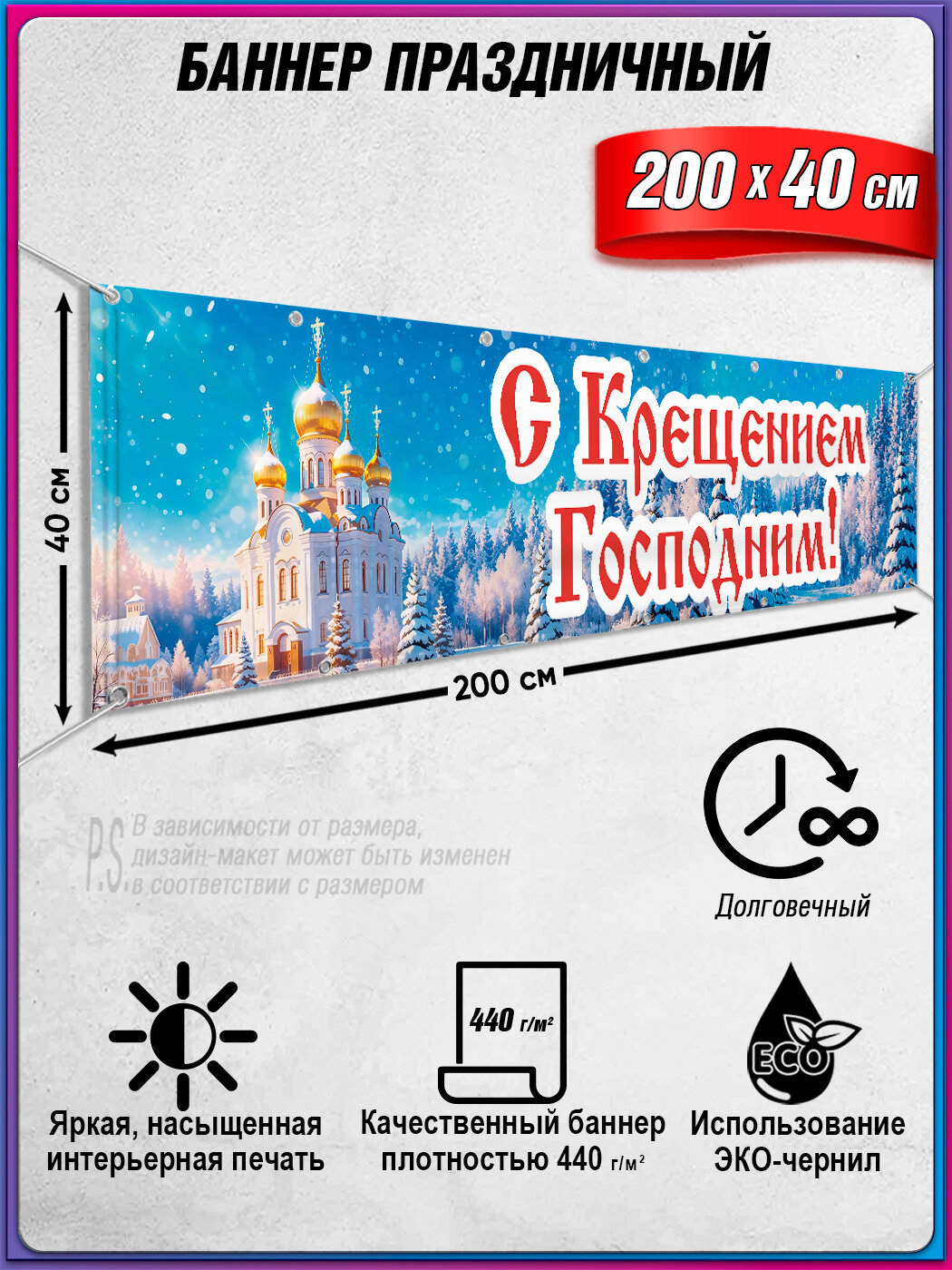 Крещение Господне оформление / Праздничный баннер на Крещение Господне 19 января / 2х0.4 м.
