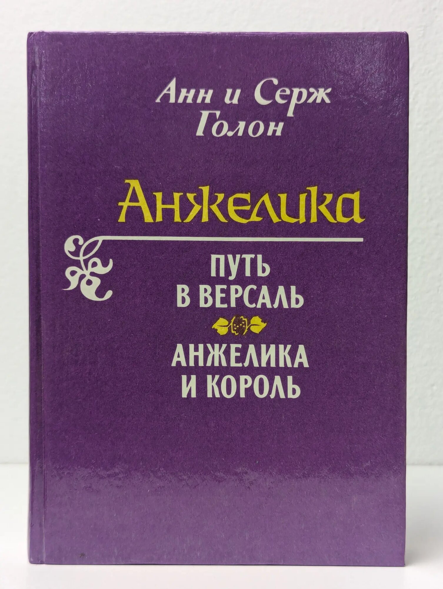 Анжелика. Путь в Версаль. Анжелика и король Голон Анн, Голон Серж 1991