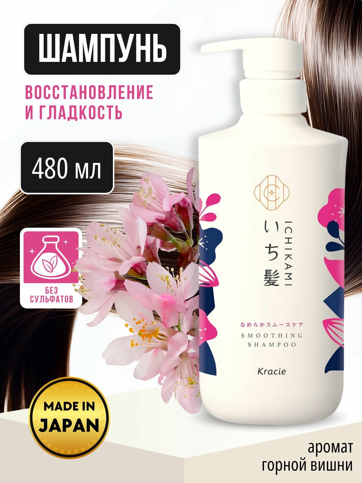 KRACIE Шампунь для поврежденных волос Ichikami Smooth Care Shampoo, разглаживающий, 480мл.