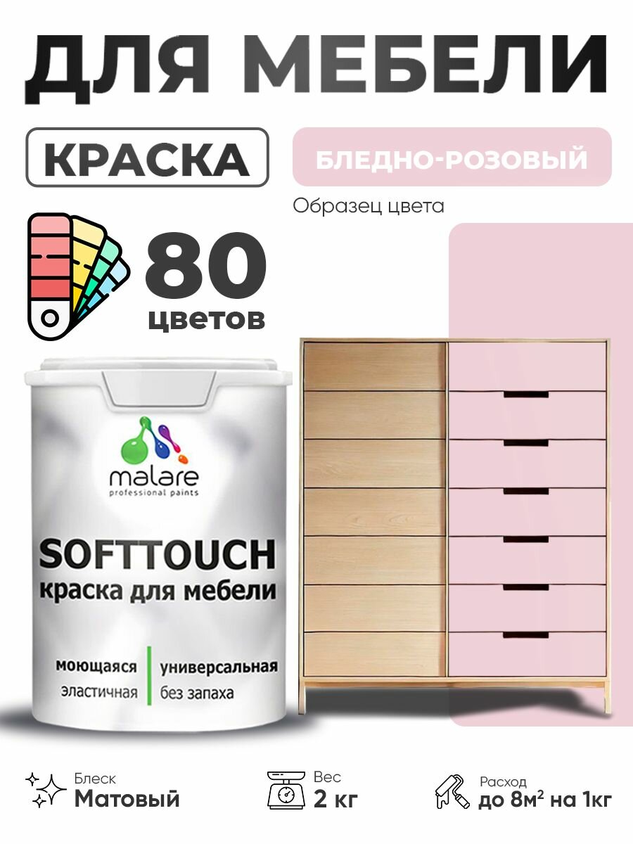 Акриловая краска для мебели Malare SoftTouch для кухонных фасадов для дерева и МДФ, моющаяся быстросохнущая, матовая, бледно-розовый, 2 кг.