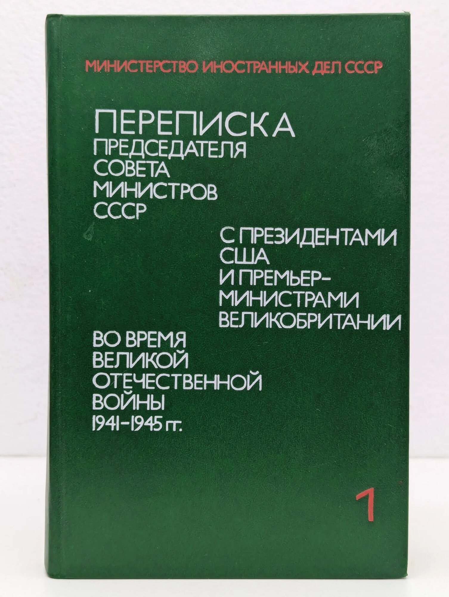 Переписка Председателя Совета Министров СССР с президентами США и премьер-министрами Великобритании во время Великой Отечественной войны 1941-1945 гг. Том 1 Сборник 1989