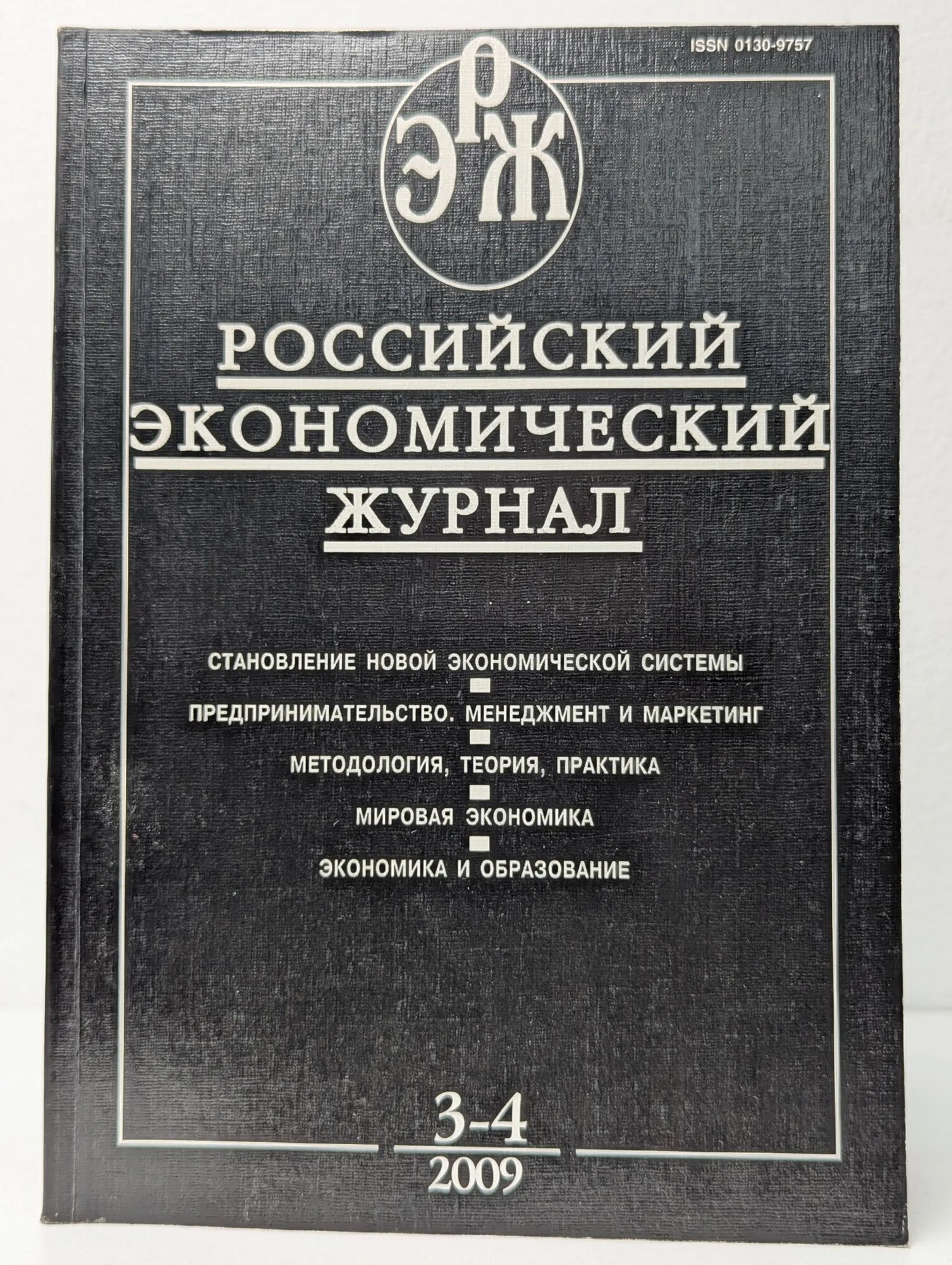 Российский экономический журнал. Выпуск № 3-4/2009 Сборник 2011