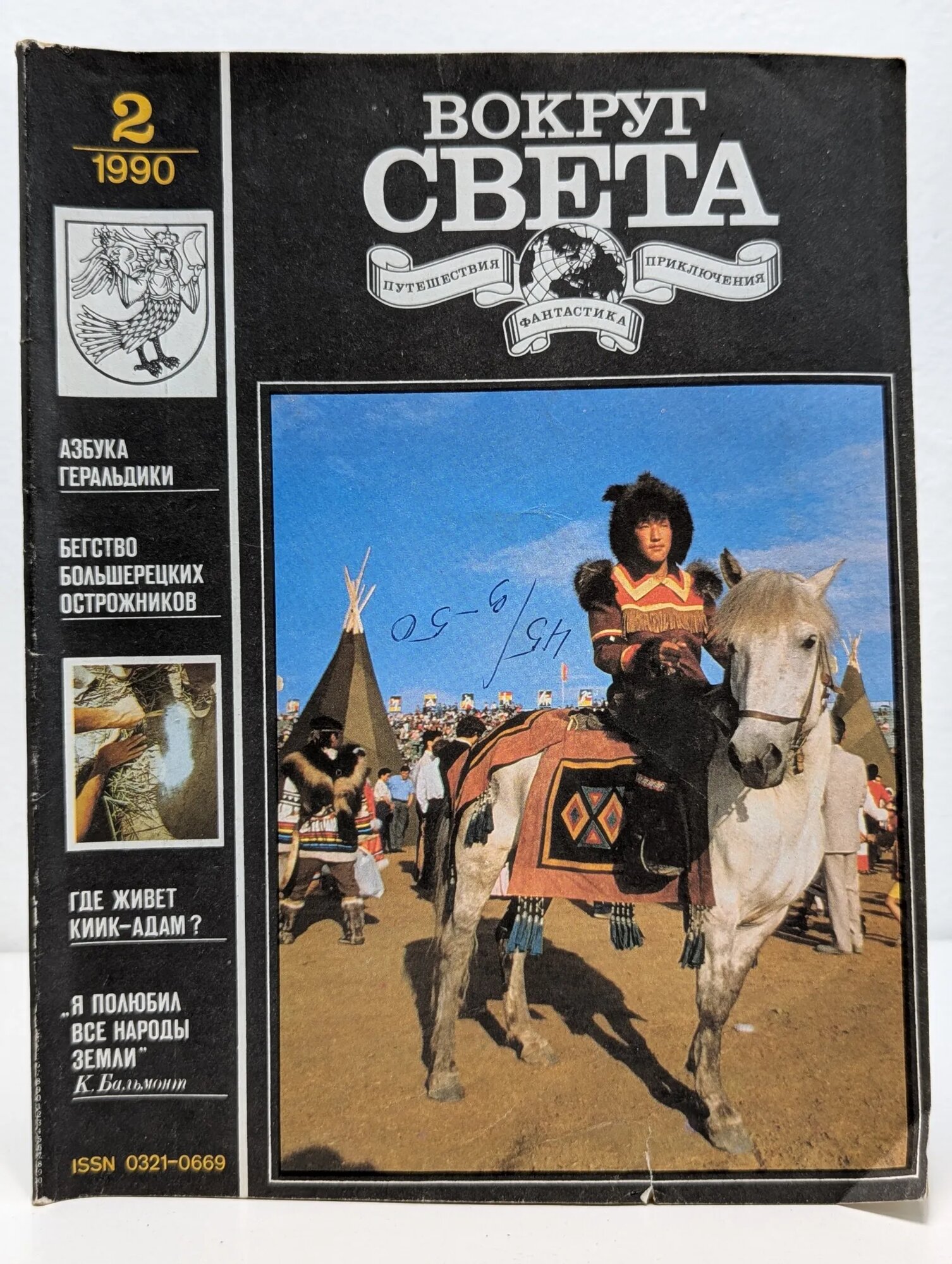 Журнал Вокруг света. Выпуск № 2. 1990 Полещук Александр Александрович (ред.) 1990