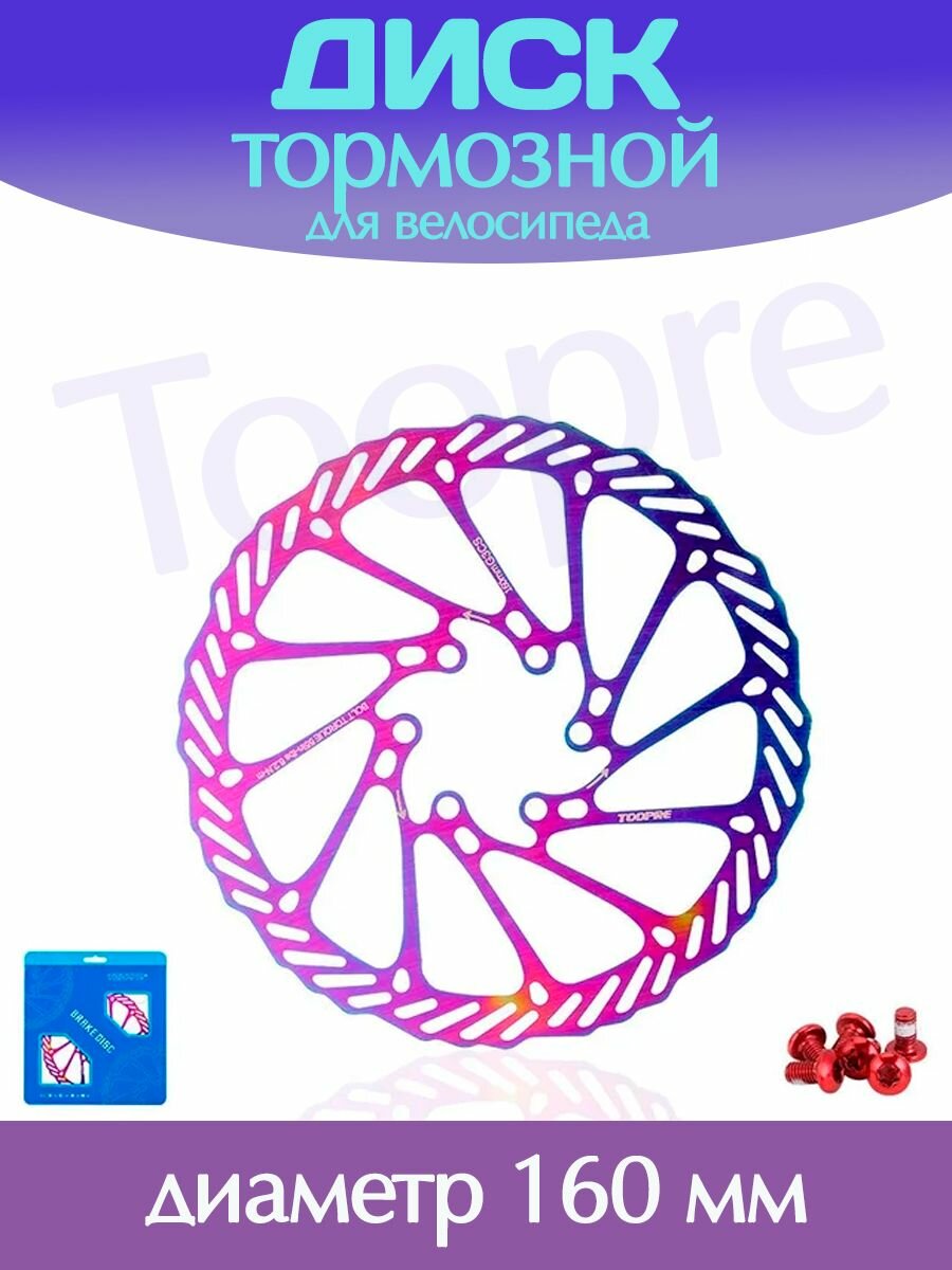 Тормозной диск Toopre 160 мм для велосипеда / Велосипедный ротор дискового тормоза