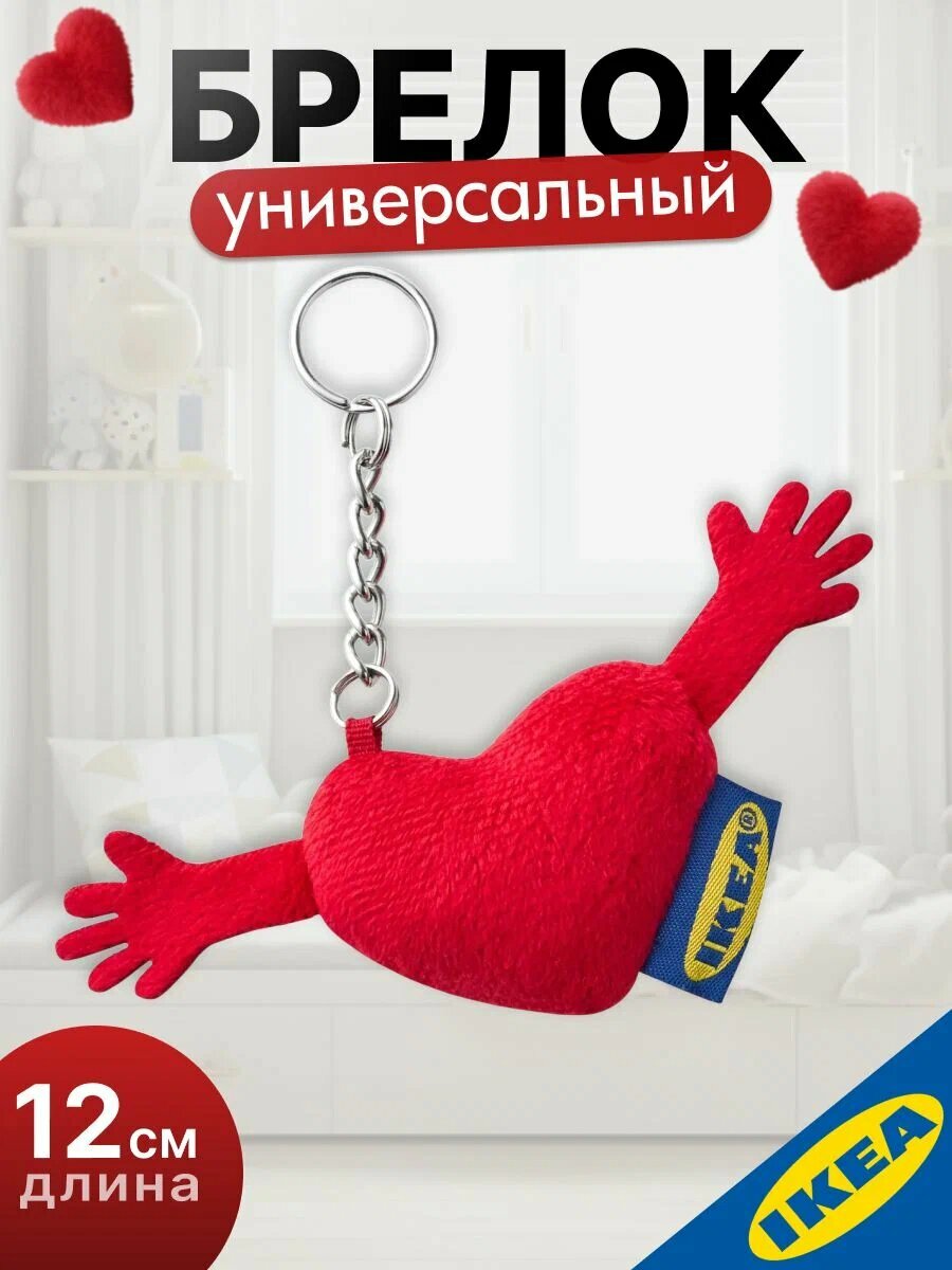 Брелок ИКЕА