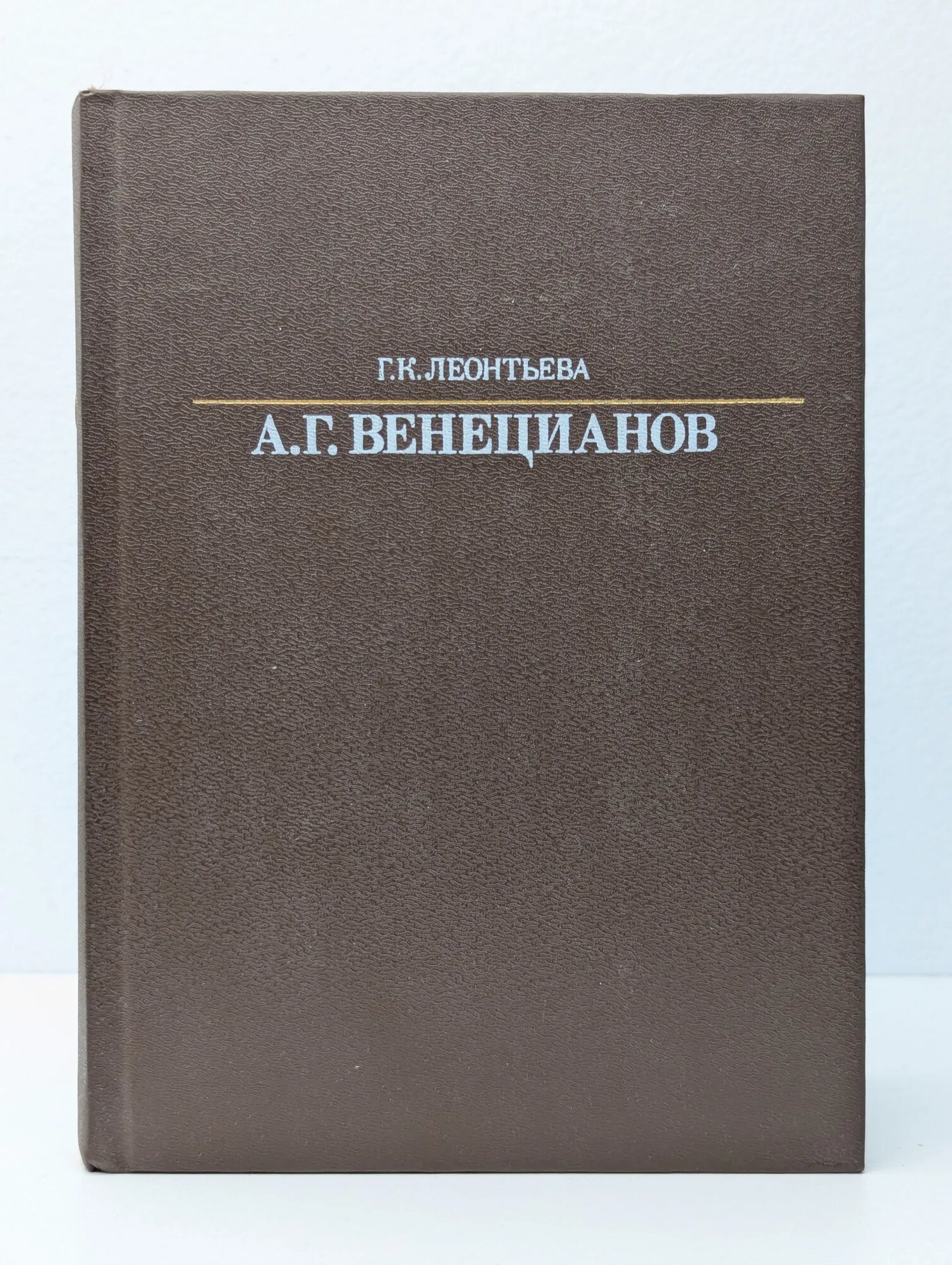 А. Г. Венецианов Леонтьева Галина Константиновна 1988