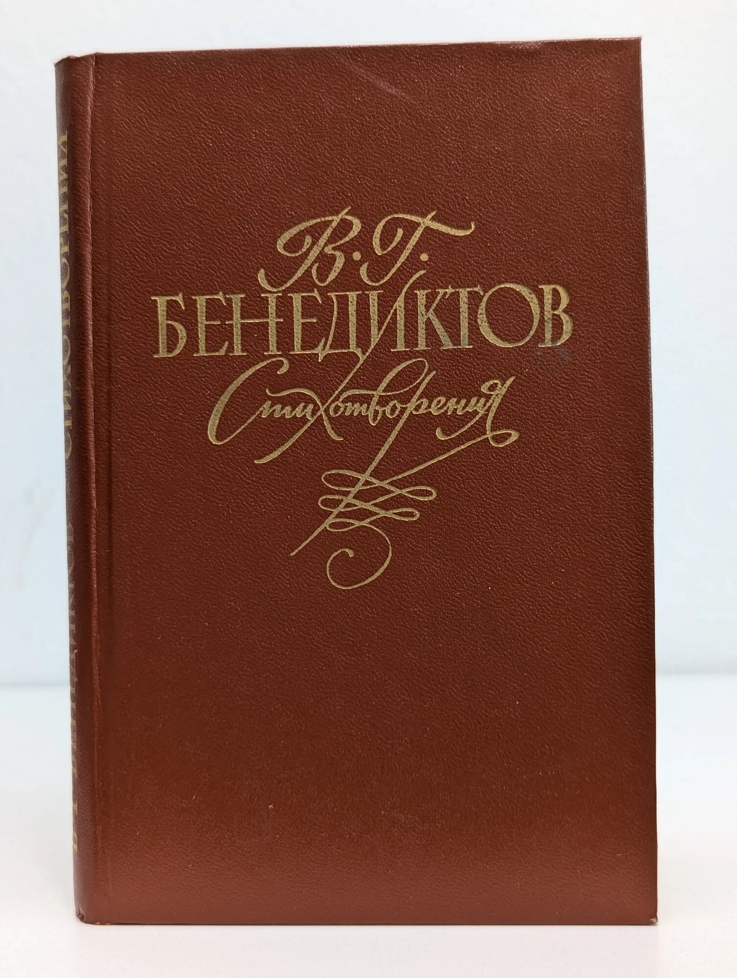 В. Г. Бенедиктов. Стихотворения Бенедиктов Владимир Григорьевич 1988