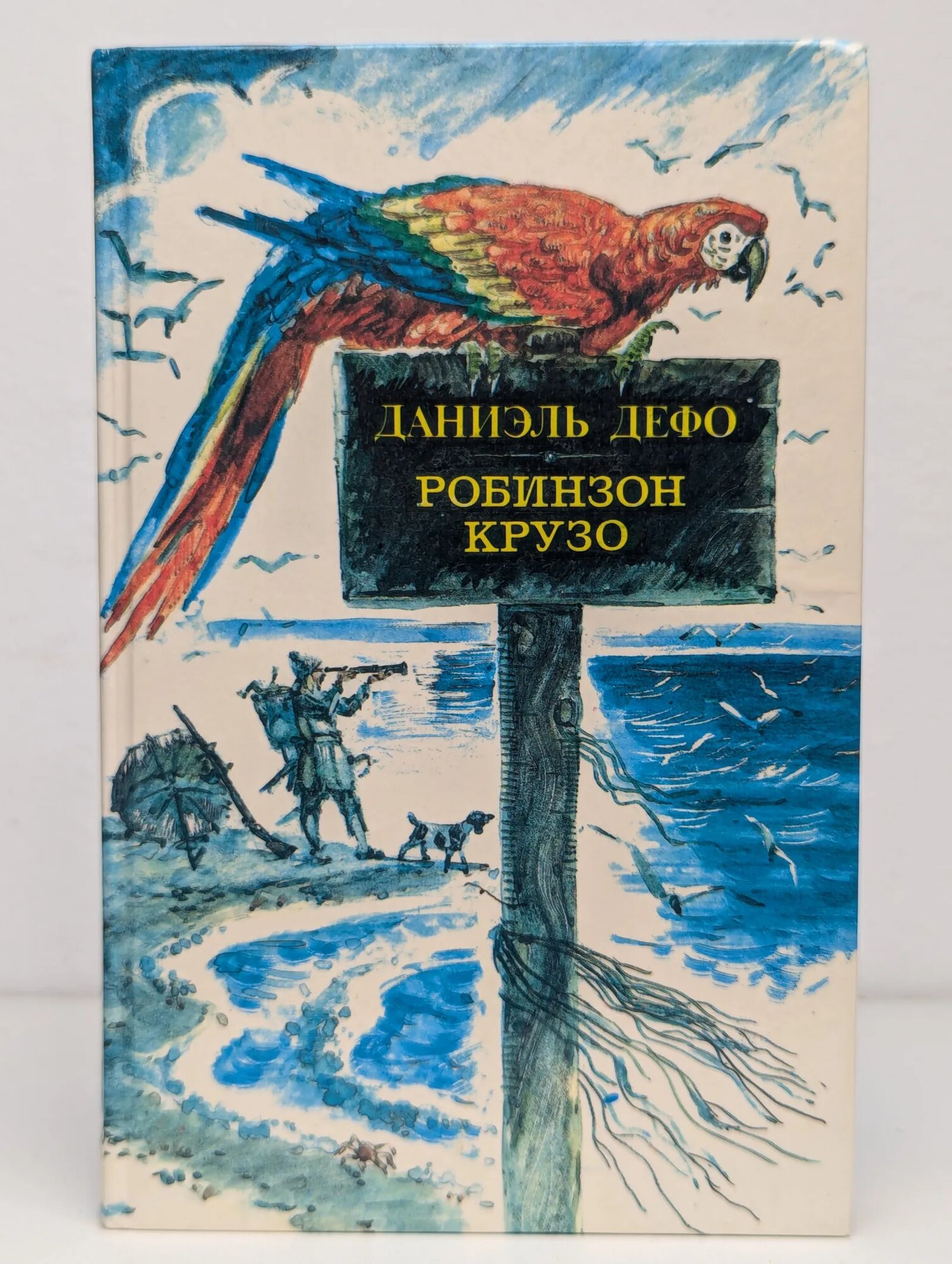 Робинзон Крузо Дефо Даниель 1989
