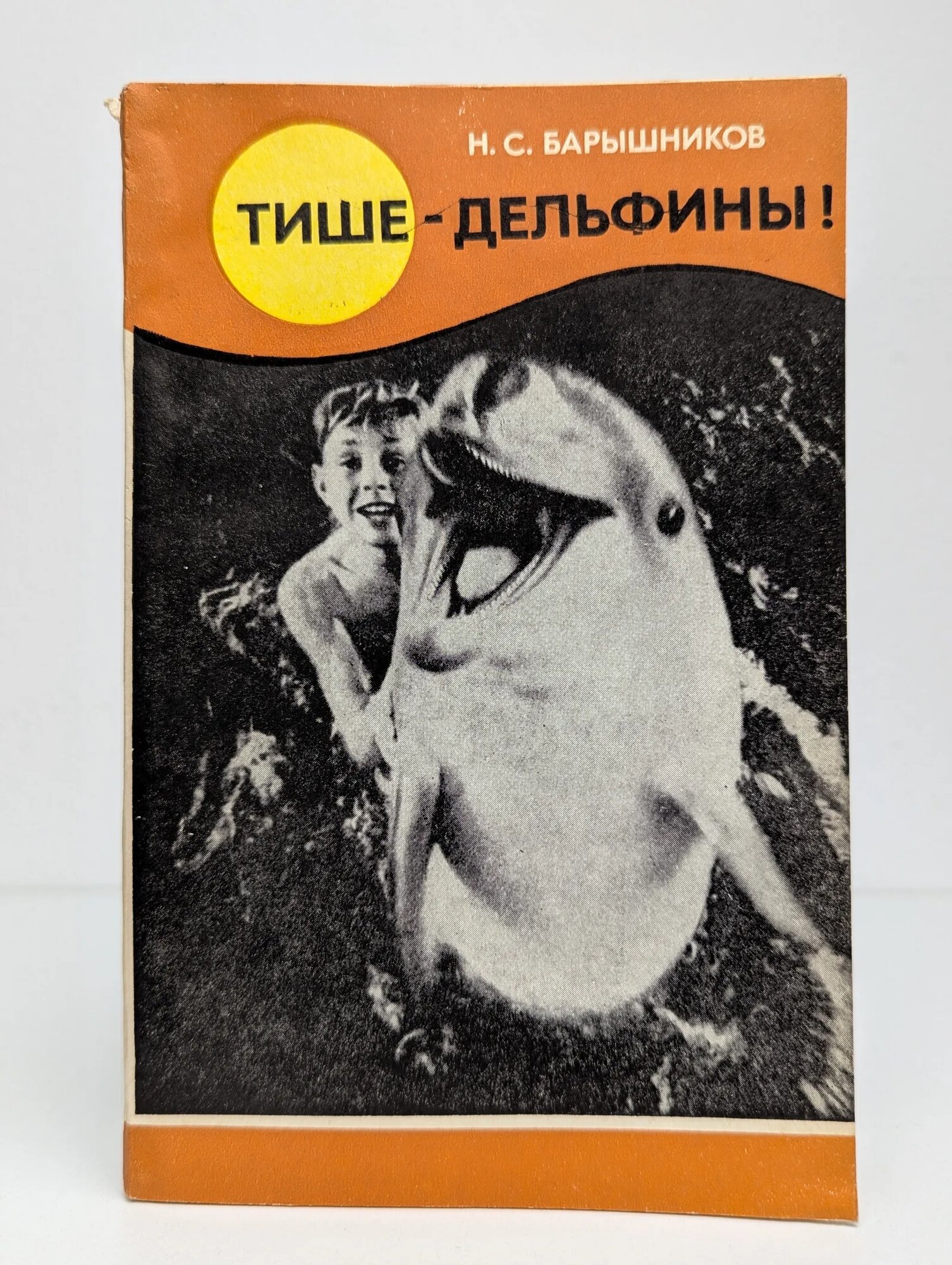 Тише - дельфины! Барышников Николай Сергеевич 1975