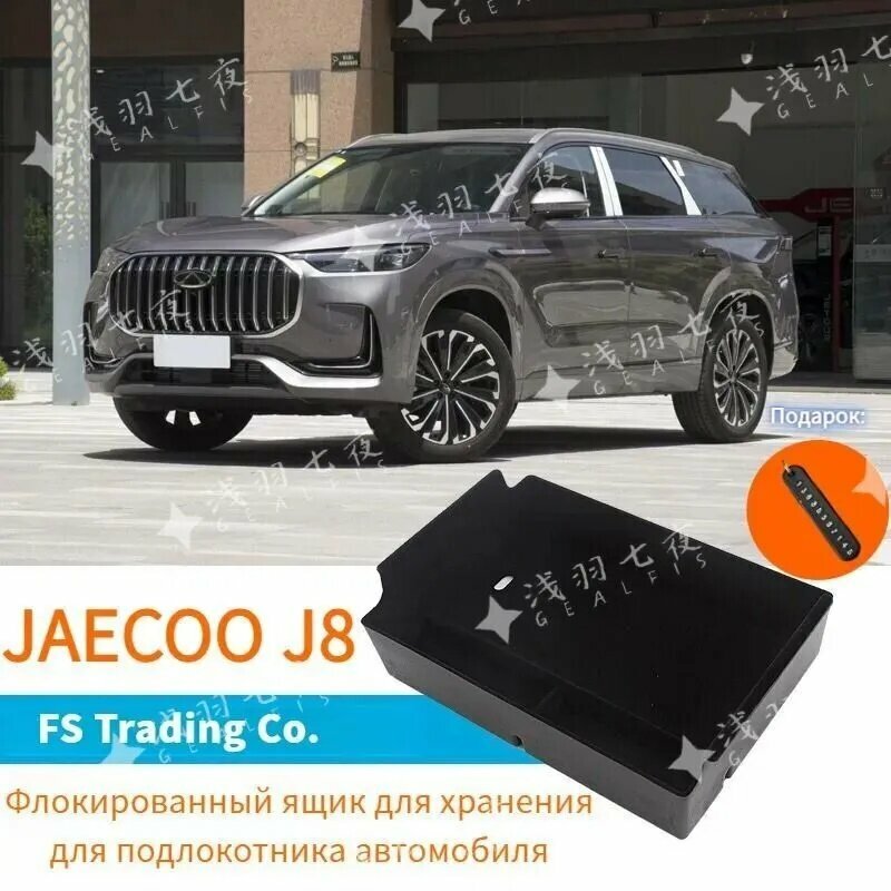 Jaecoo J8 Флокированный ящик для хранения для подлокотника автомобиля, jaecoo j8 Автомобильные аксессуары