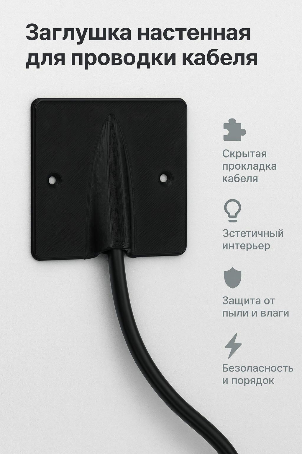 Заглушка настенная для проводки кабеля, для аккуратного и безопасного оформления стеновых коммуникаций