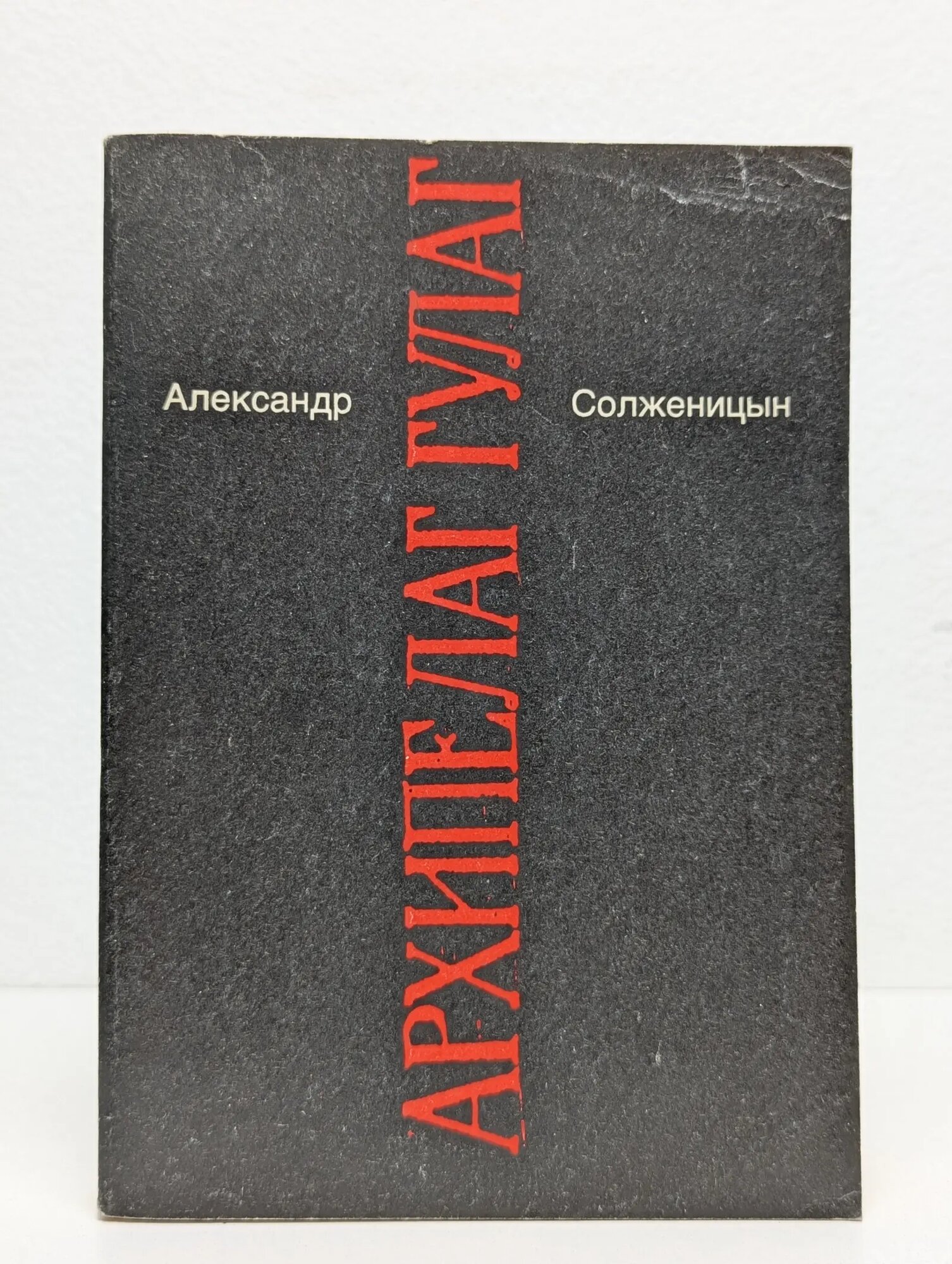 А. Солженицын. Малое собрание сочинений в 7 томах. Том 5. Архипелаг Гулаг. Часть 1-2 Солженицын Александр Исаевич 1991