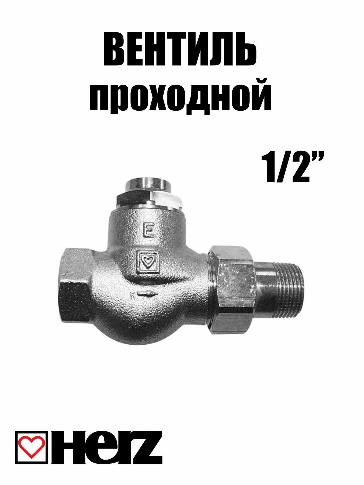 Вентиль проходной, запорный. ГЕРЦ-RL-1-Е, 1/2", высокой пропускной способностью