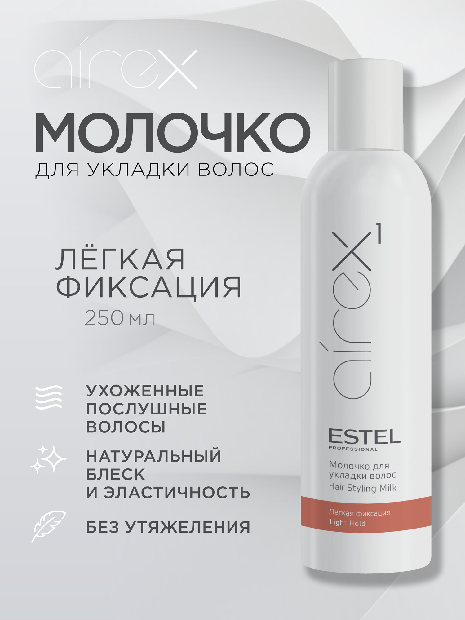 Молочко для укладки волос увлажняющие, легкой фиксации ESTEL Airex 250 мл