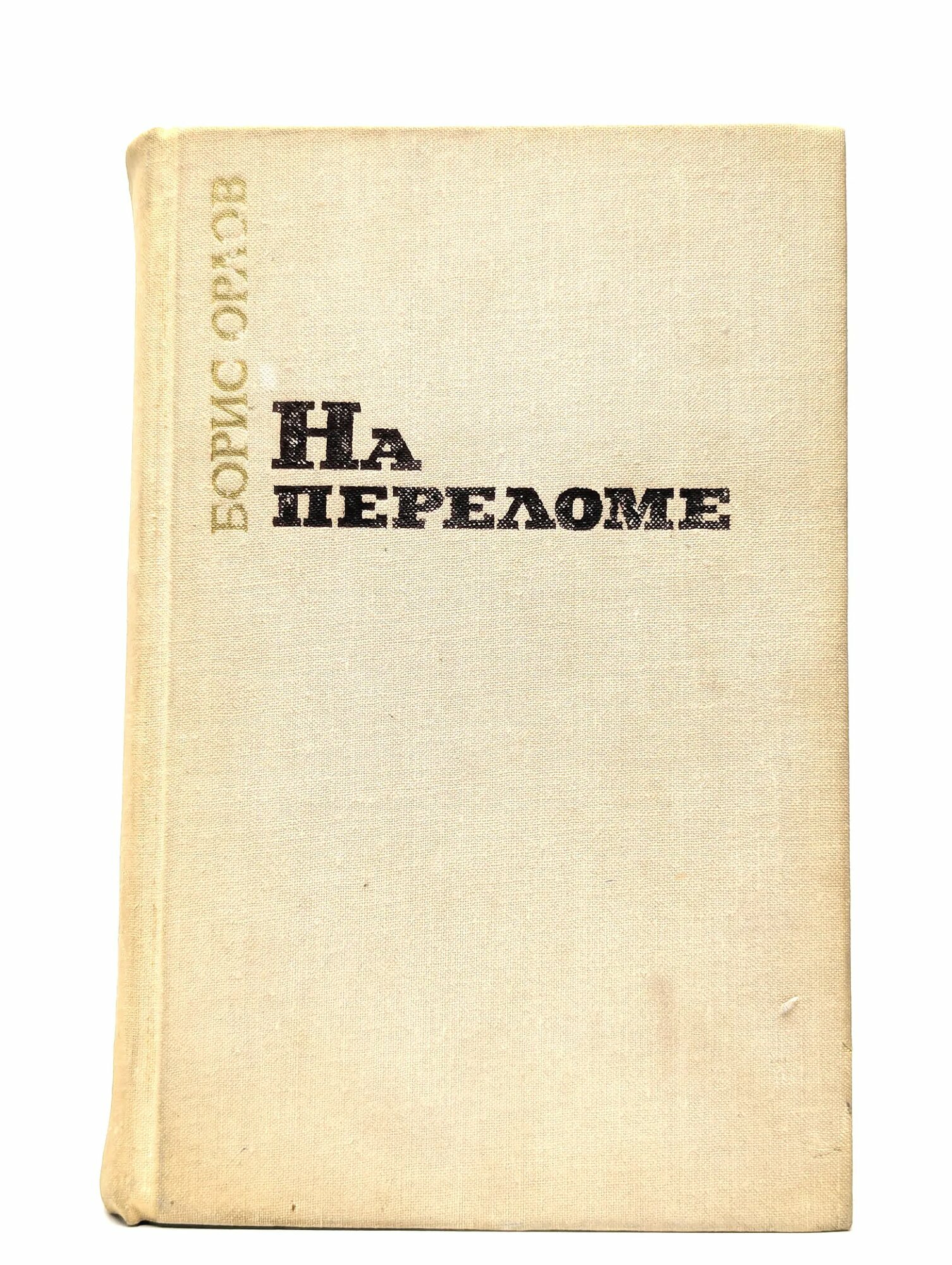 На переломе Орлов Борис Николаевич 1971