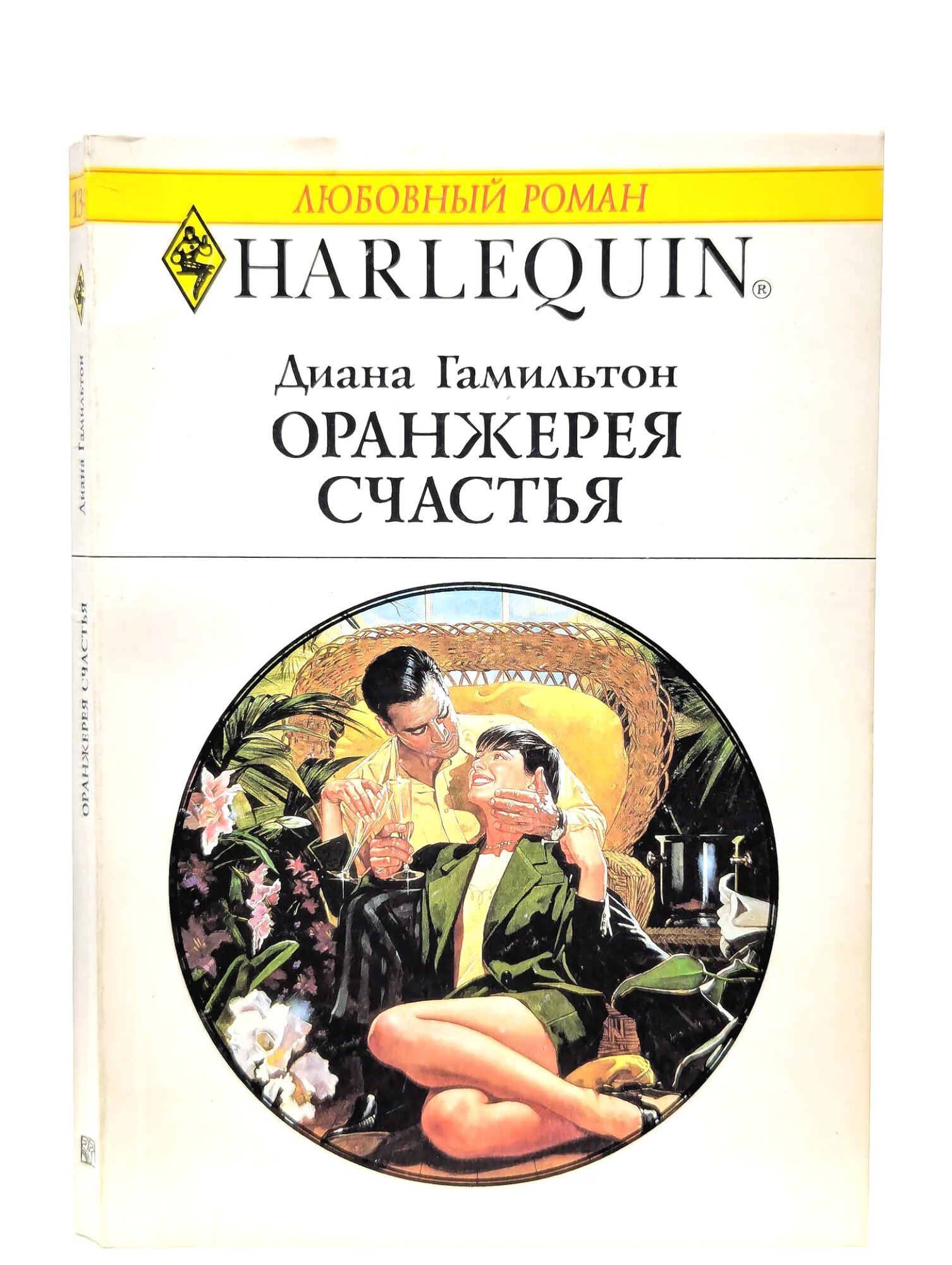 Оранжерея счастья Гамильтон Диана 1997