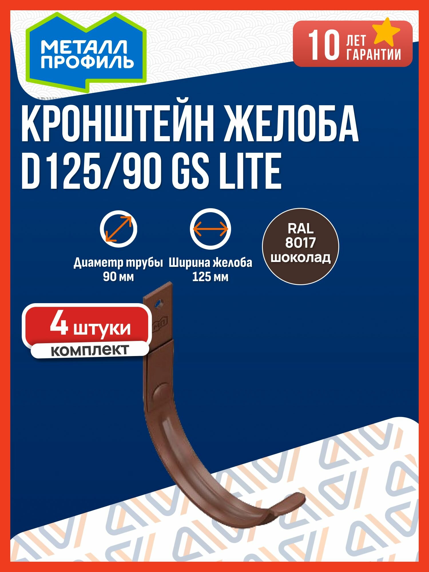Металлический кронштейн для водосточного желоба карнизный Металл Профиль D125/90 GS lite, шоколад (RAL 8017), 4 шт. / Кронштейн для водостока