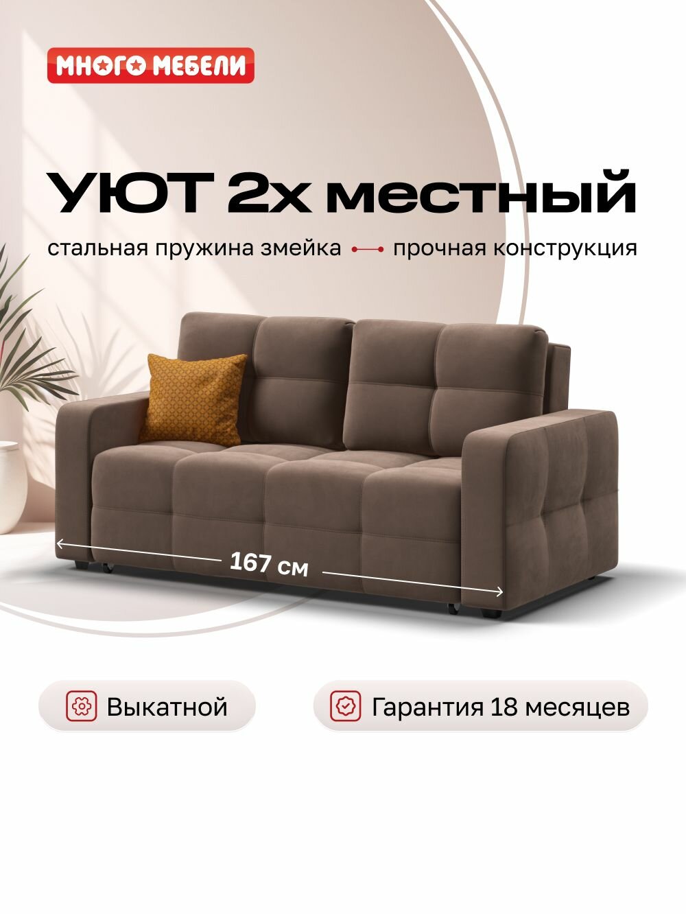 Диван-кровать Уют двухместный, механизм еврософа, велюр Монолит мокко, 167х112х88 см