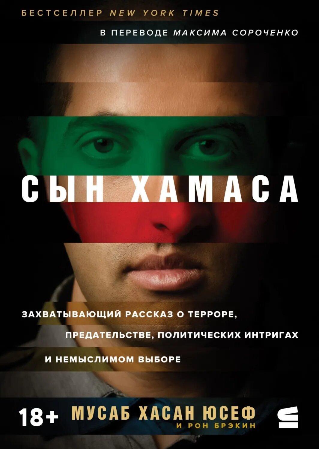 Сын хамаса [Цифровая книга]