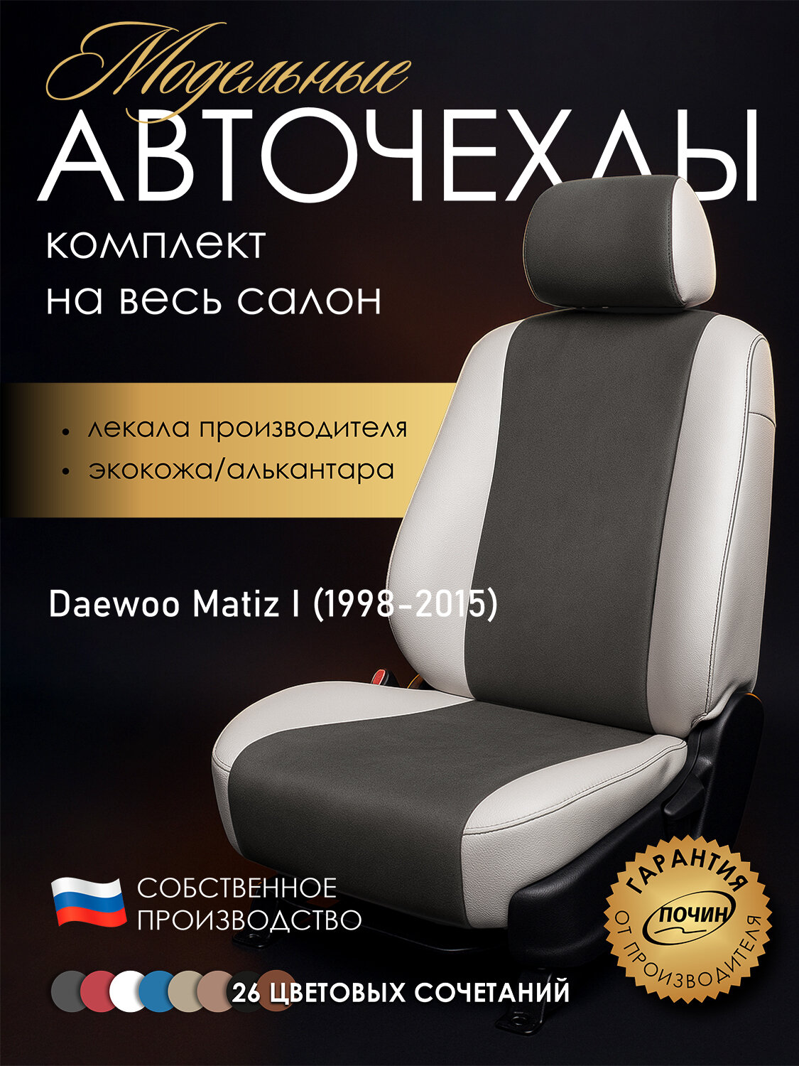 Авточехлы Daewoo Matiz I "Лима" алькантара-экокожа, белый/серый
