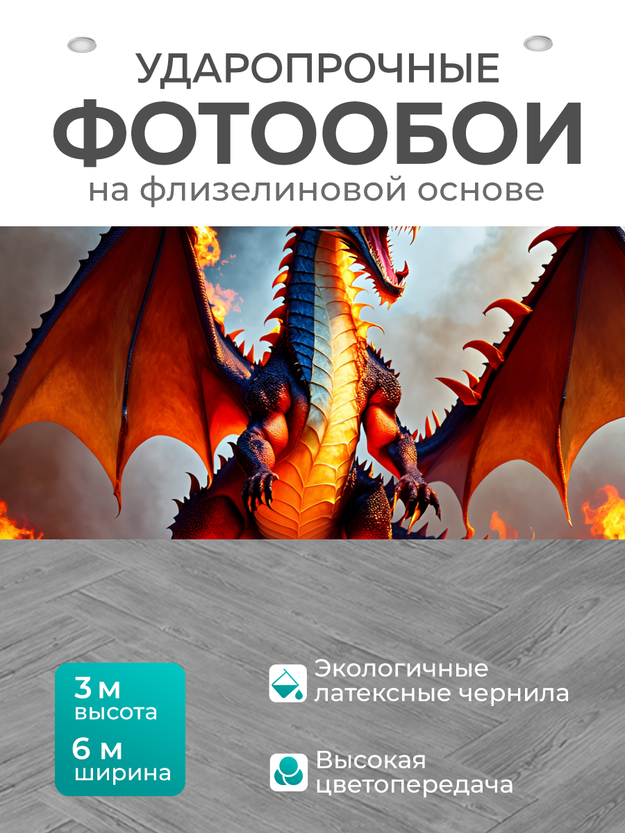Фотообои моющиеся ударопрочные "Дракон, огненная бездна, где дракон изрыгает огонь, окружённый тяжёлым дымом. интенсивный свет и тени создают." 600x300 см. флизелиновые на стену