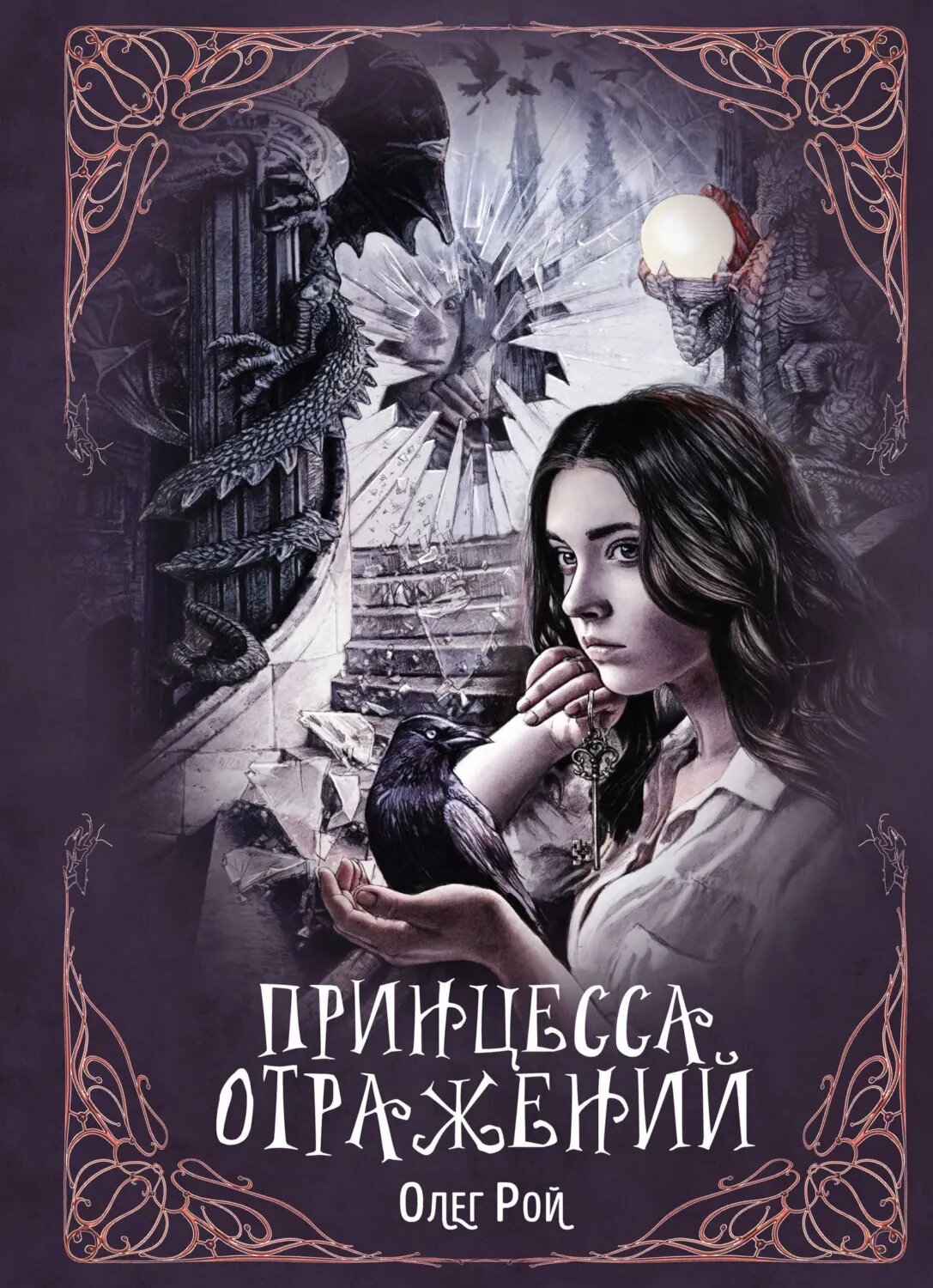 Принцесса отражений [Цифровая книга]