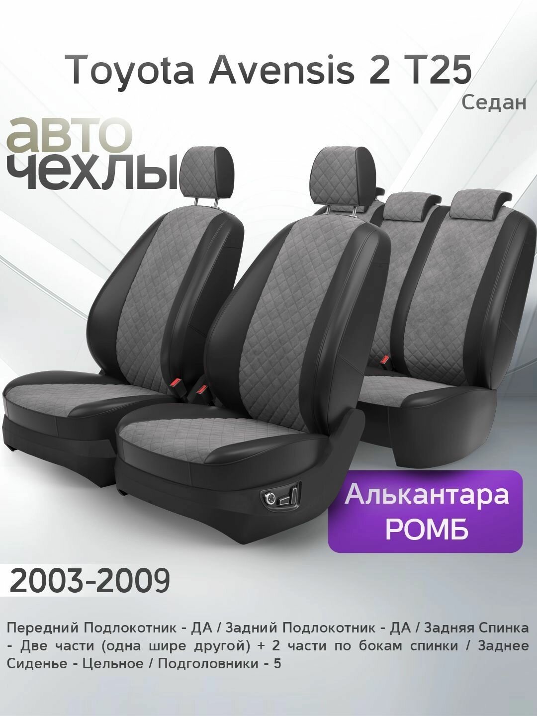 Чехлы на сиденья Toyota Avensis 2 T25 (Седан) 2003-2009 (Алькантара Ромб-Квадрат) Серия PRO