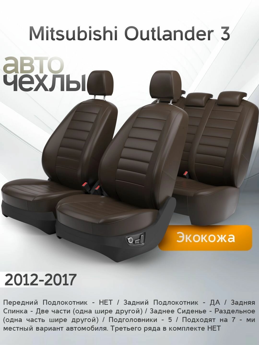 Чехлы на сиденья Mitsubishi Outlander 3 2012-2017 (Экокожа) Серия PRO