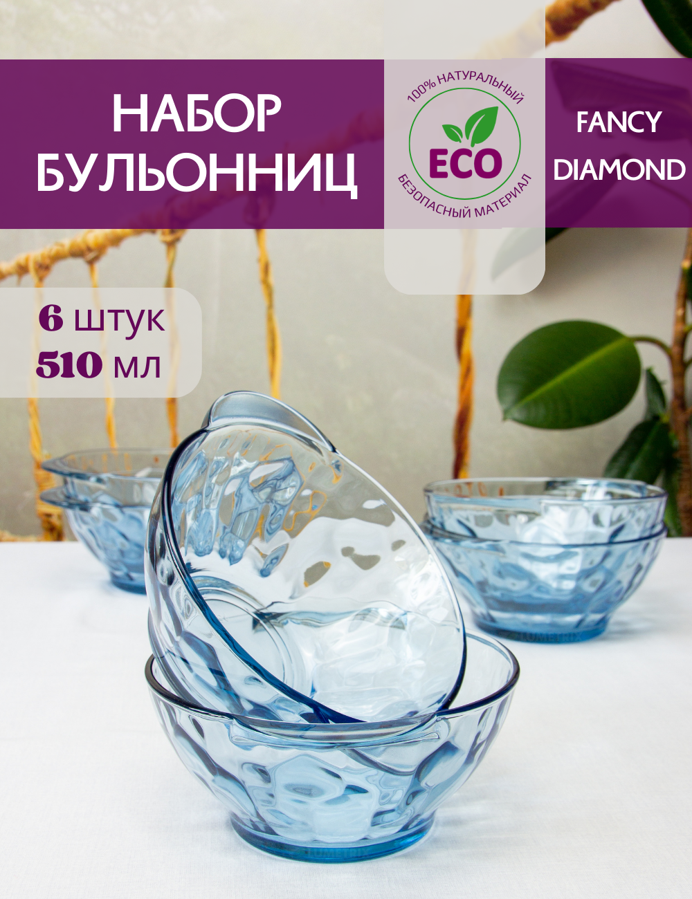 Набор супниц с ушками, бульонниц, набор тарелок суповых, 510 мл, 6 шт, 'FANCY DIAMOND', Версо Дизайн