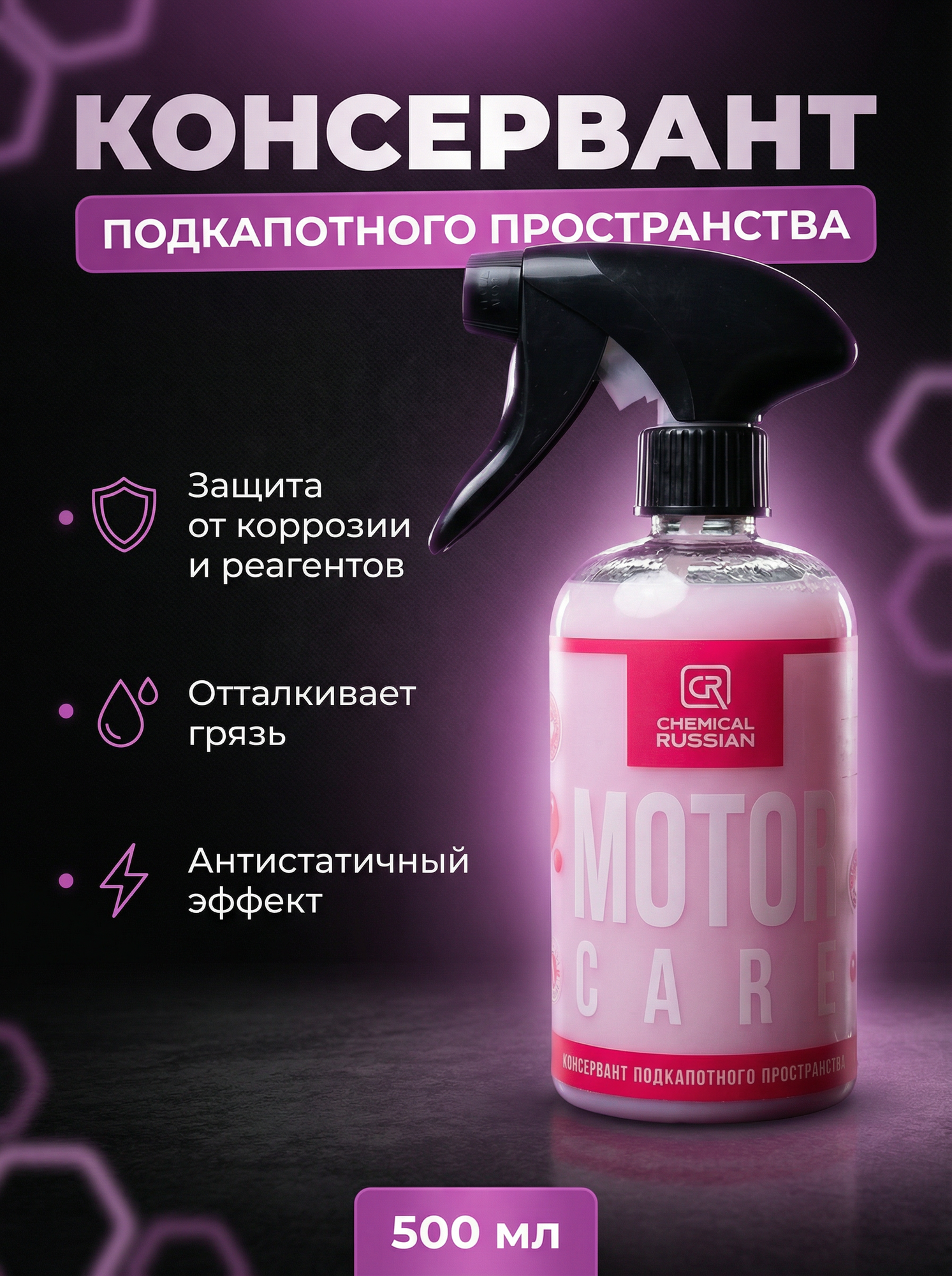 Консервант для двигателя - Motor Care, 500 мл, Chemical Russian, консервант подкапотного пространства